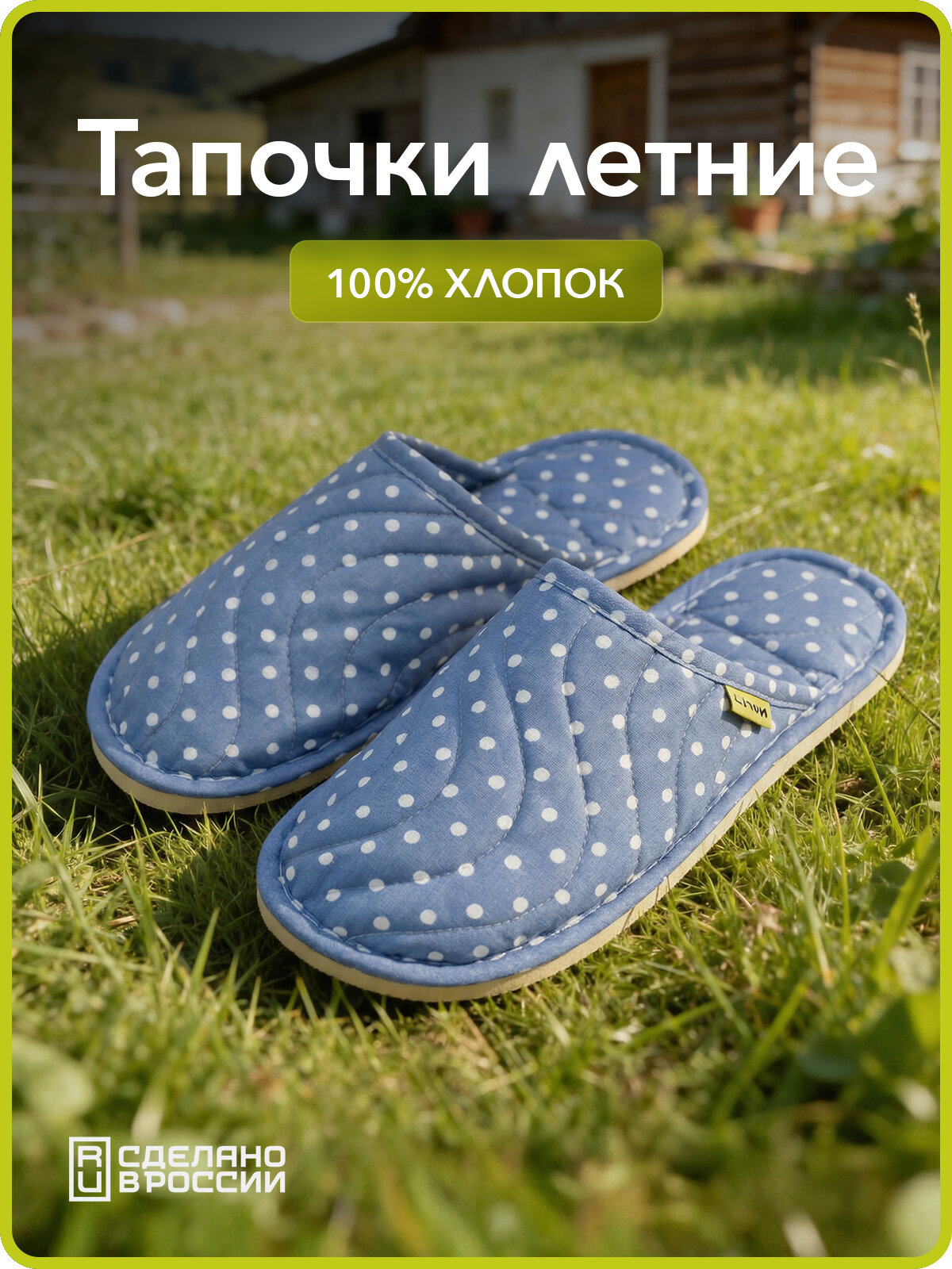 Тапочки Прованс