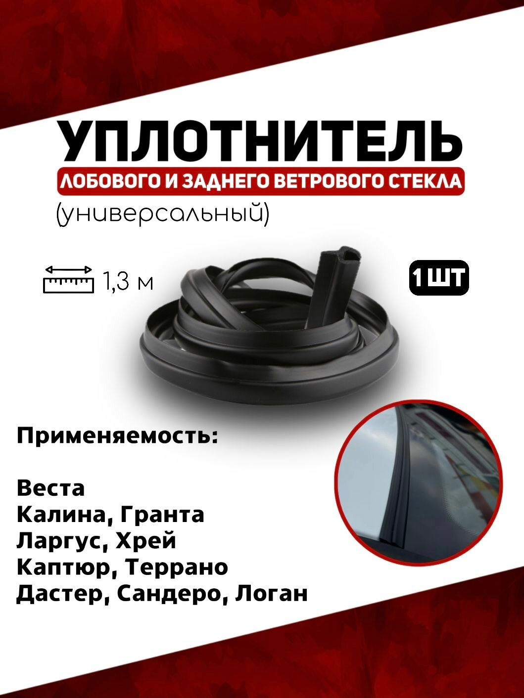 Уплотнитель лобового и заднего ветрового стекла резиновый для Лада Гранта, Калина, Веста, Х Рей, Ларгус и Рено Логан, Сандеро, Дастер, Каптур