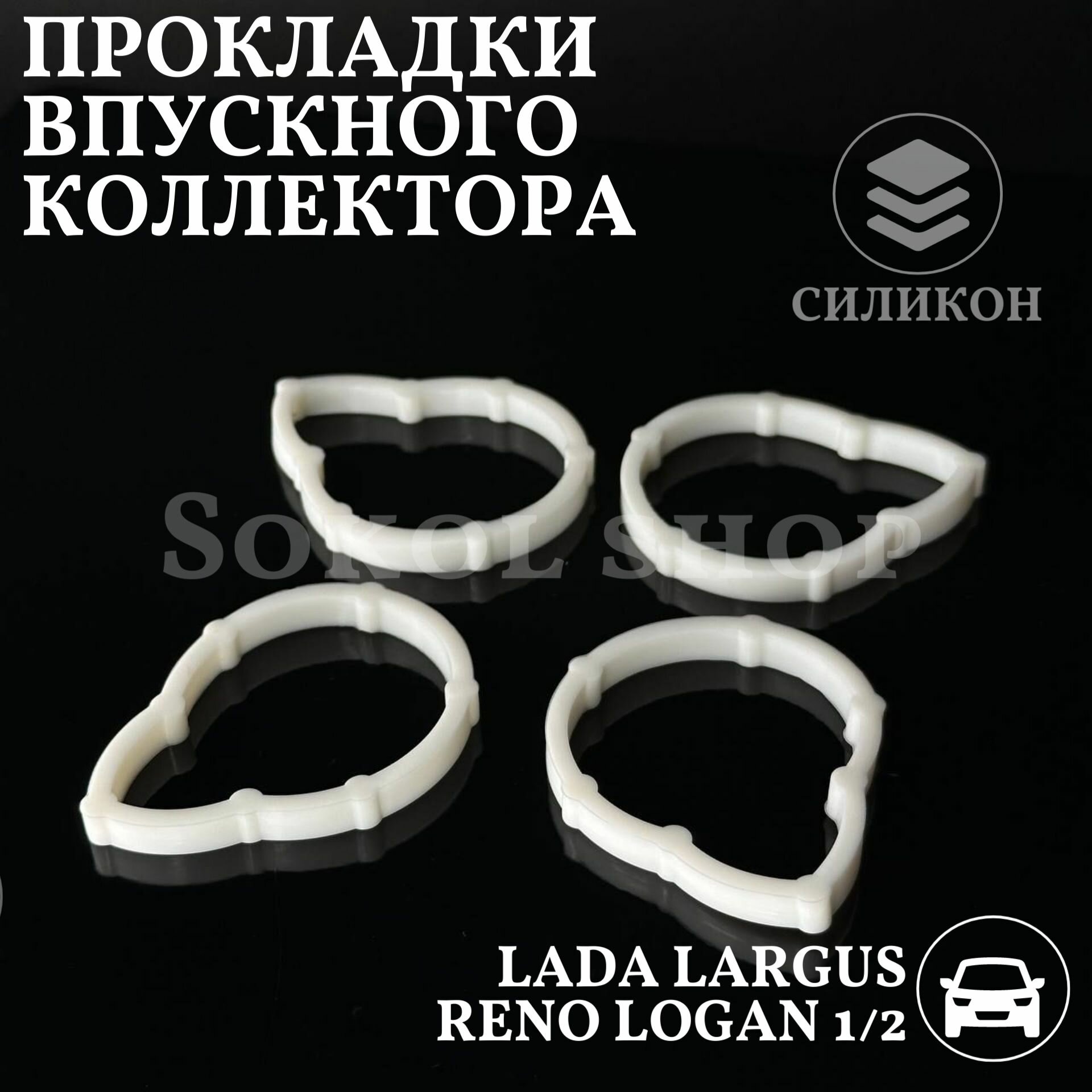 Прокладки впускного коллектора совместим с а/м Renault Logan Sandero Лада Largus 8 кл 7701471932