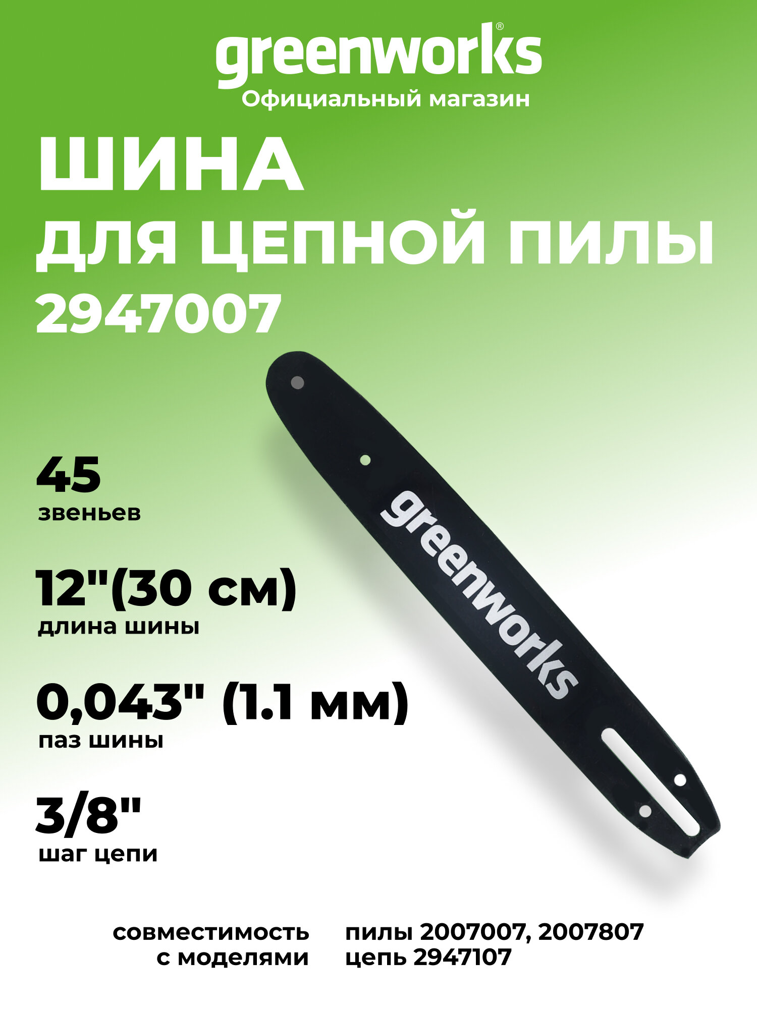 Шина для пилы Greenworks 2947007, сталь, 30 см, 45 звеньев цепи
