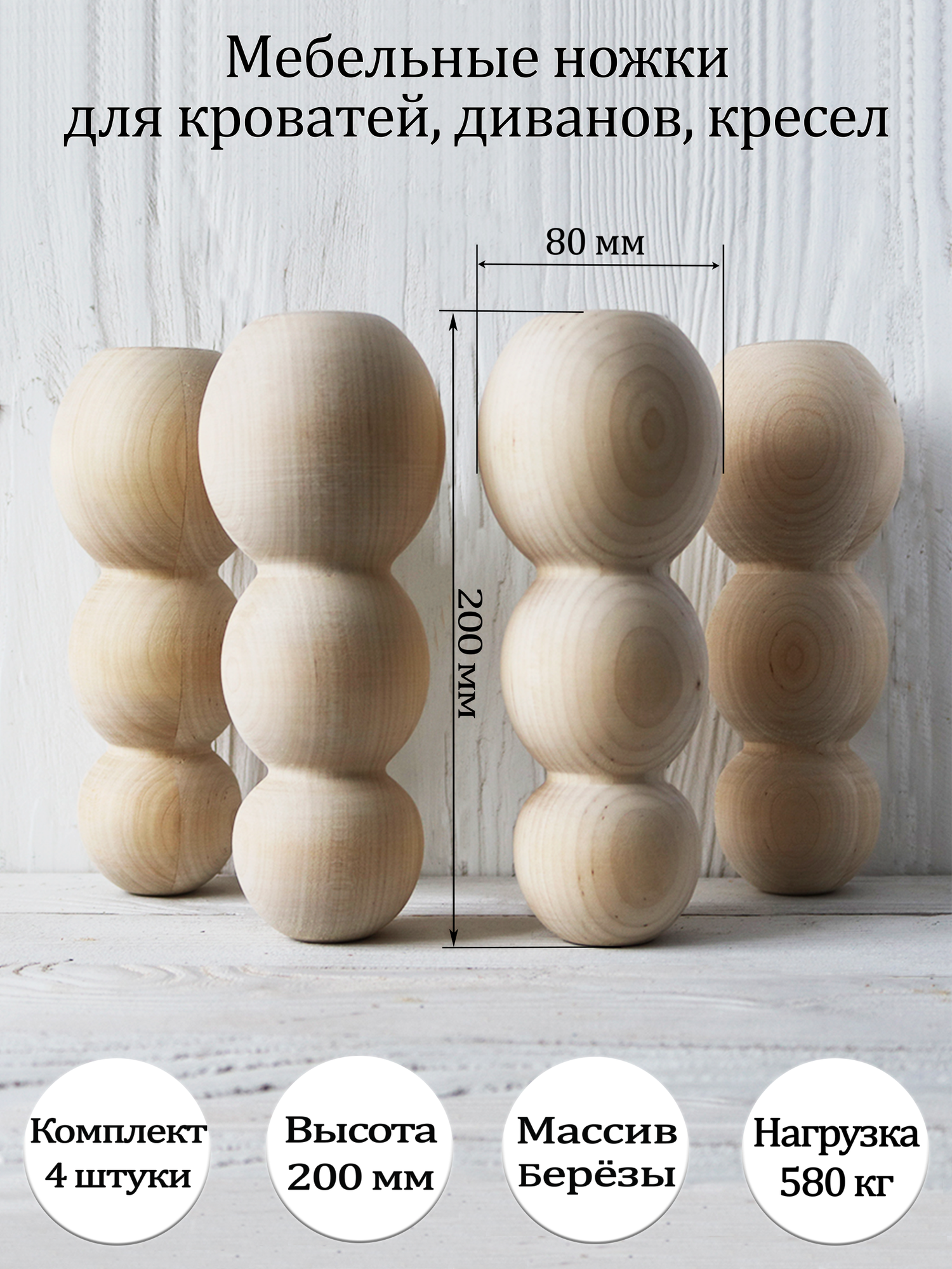 Деревянные мебельные ножки для дивана, кровати, шкафа, кресла / высота 200 мм / комплект 4 штуки