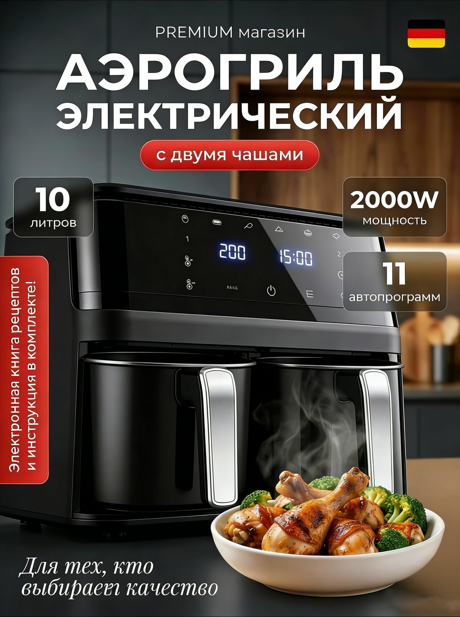 Аэрогриль 2 чаши, горизонтальный, черный матовый, серебристый