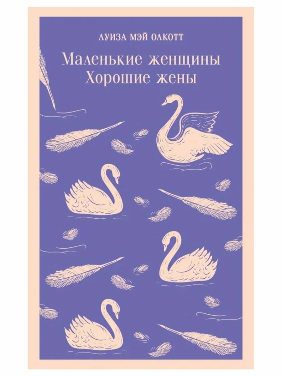 Маленькие женщины. Хорошие жены