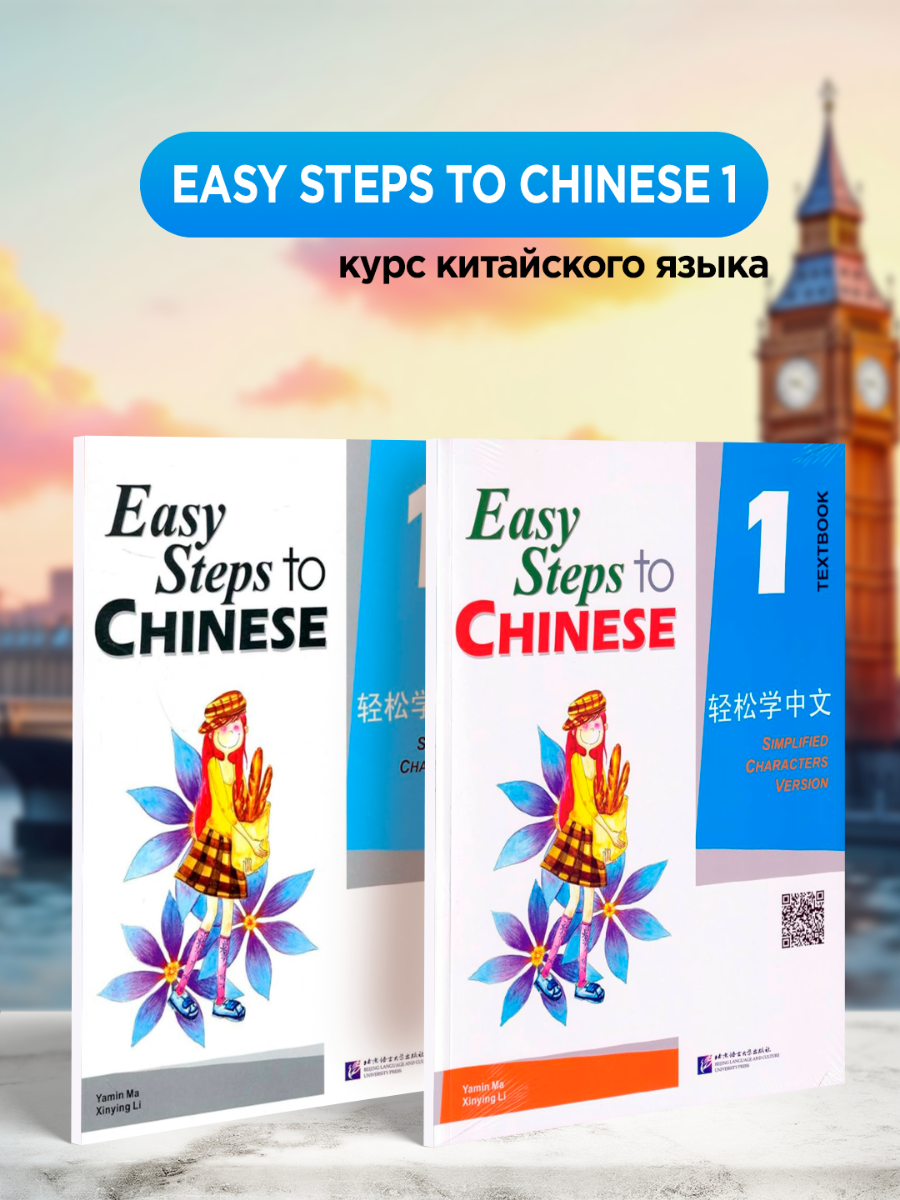 Easy steps to chinese 1, полный комплект: учебник + рабочая тетрадь+ код с аудио
