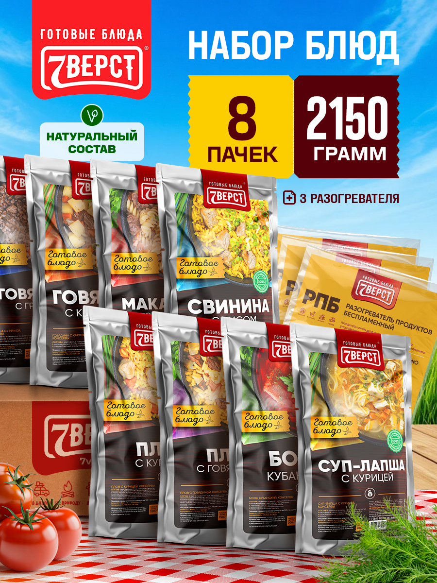 Набор из 8 готовых блюд 7 Вёрст + Подарок БНП 3 шт Картофель, Гречка, Макароны, Плов с говядиной, Куриный суп, Плов с курицей, Рис со свининой