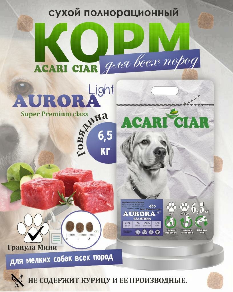 Сухой корм для собак Acari Ciar Aurora Lite Говядина 6,5 кг мини гранула