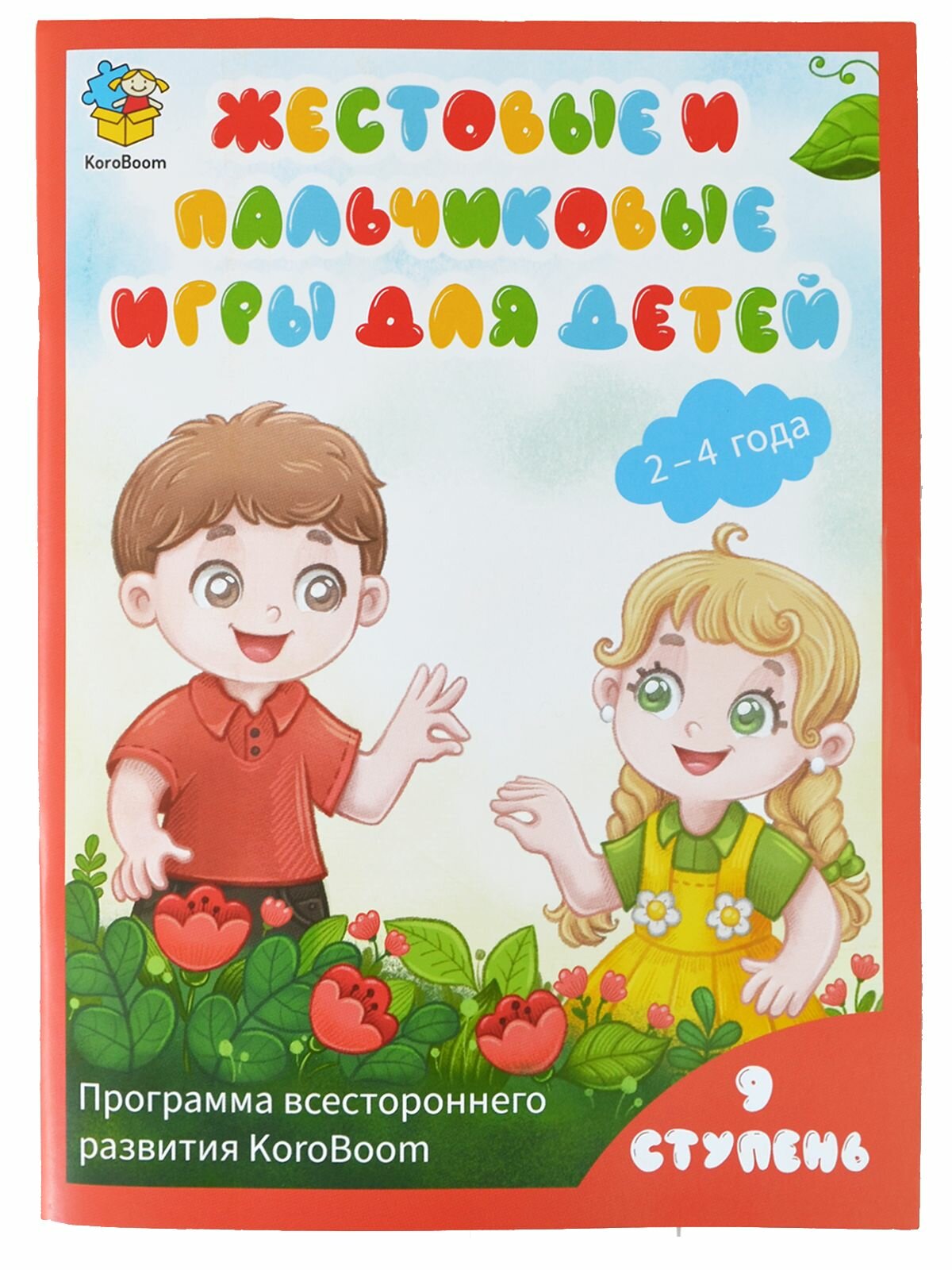 Книжка Жестовые и пальчиковые игры для детей 2-4 лет KoroBoom, книга с иллюстрированными игровыми стишками для малышей с инструкциями, 9 ступень