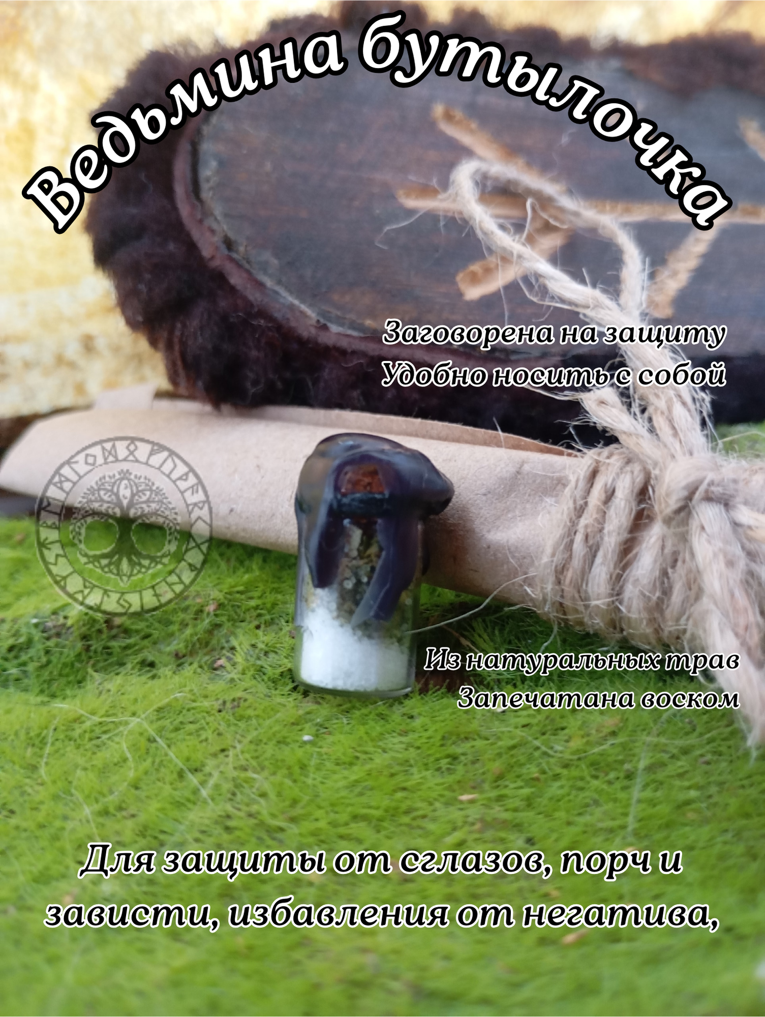 Оберег "Ведьмина бутылочка", защита, черный, воск, стекло, 1 шт