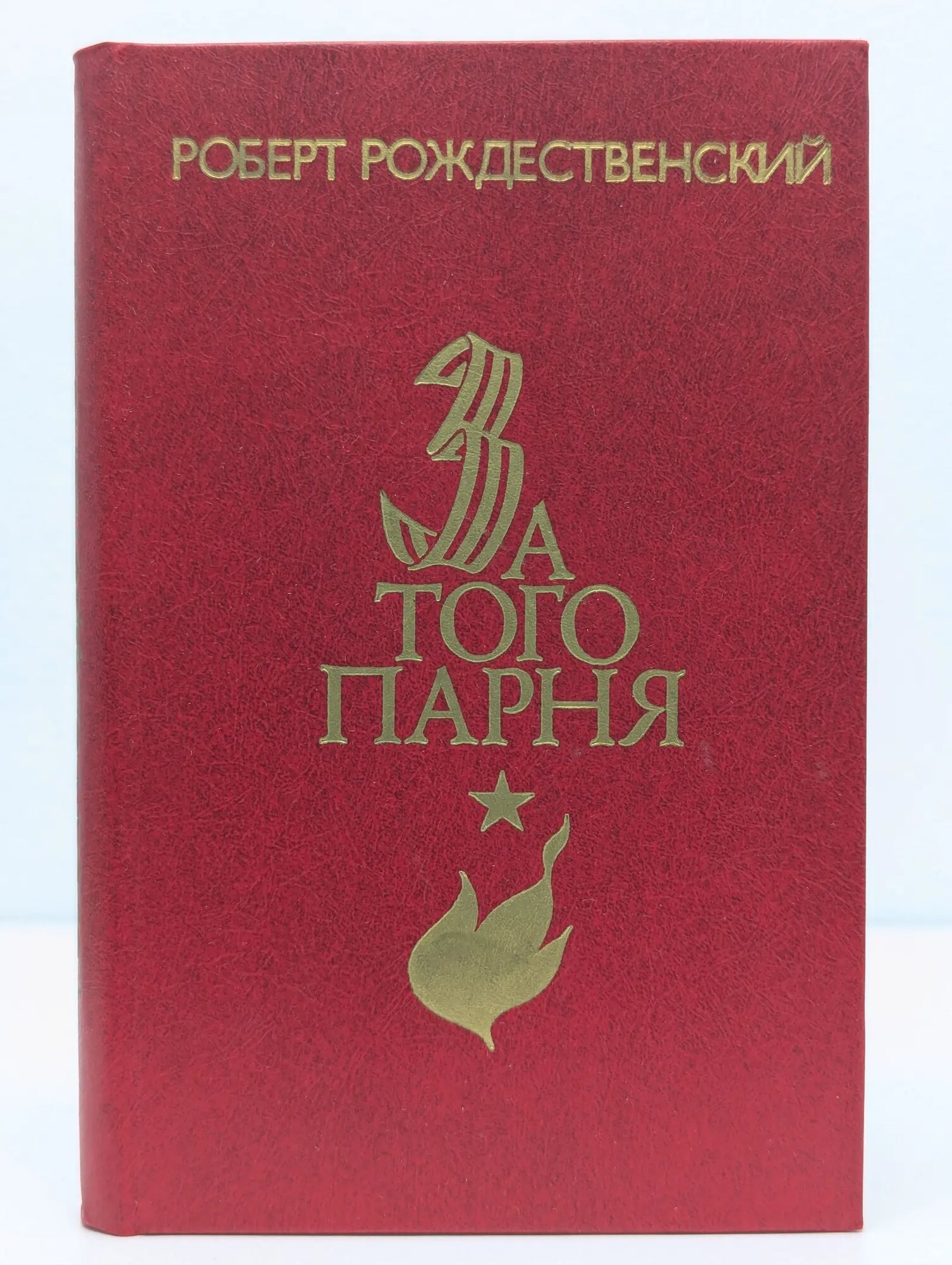 За того парня Рождественский Роберт Иванович 1986