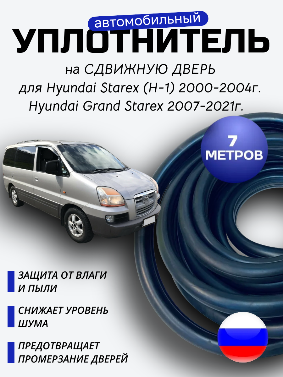 Уплотнитель проема сдвижной двери для Hyundai Starex (Н-1) 2000-2004г. Hyundai Grand Starex 2007-2021г.
