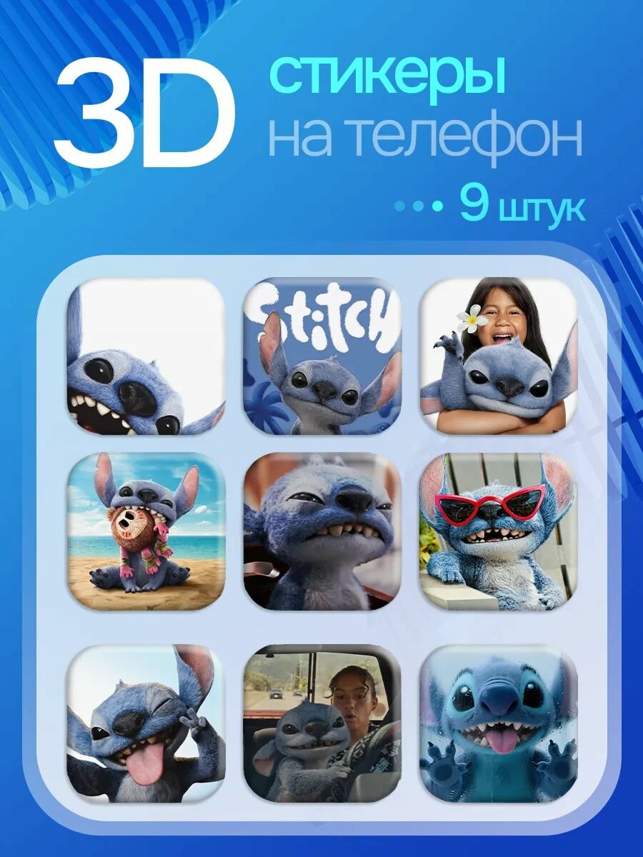 3D стикеры на телефон stitch