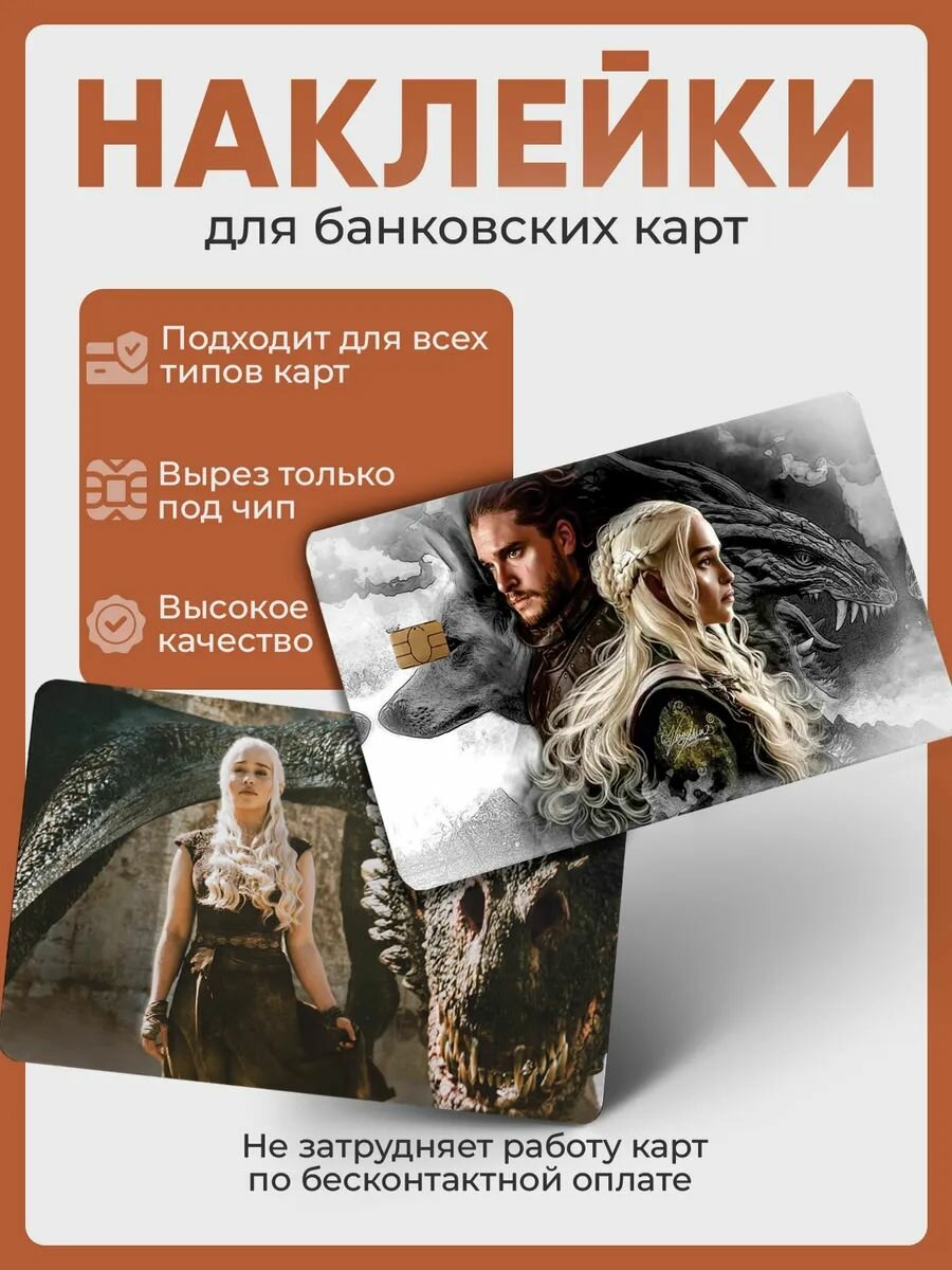 Наклейка на банковскую карту игра престолов