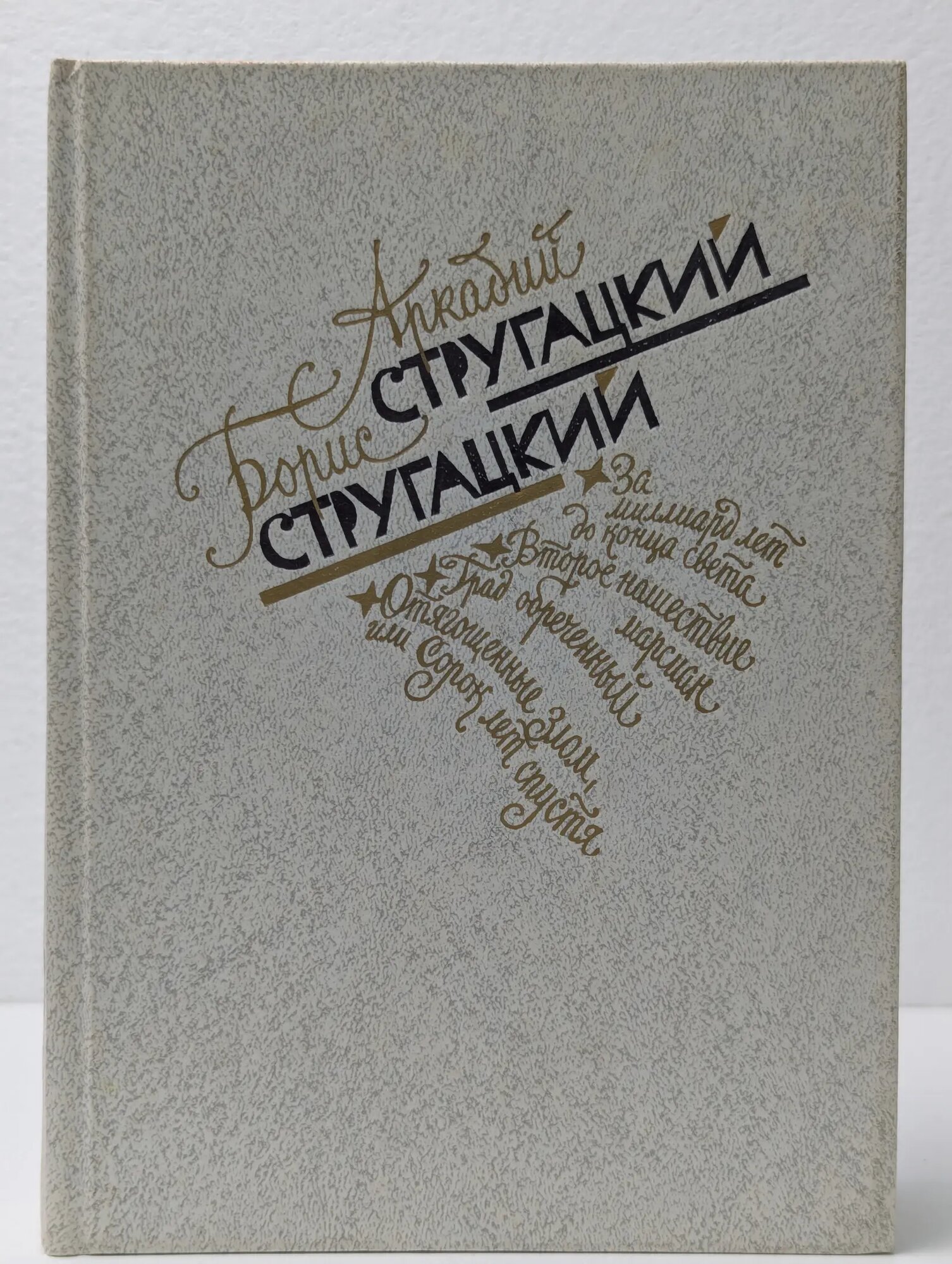 Аркадий и Борис Стругацкие. Избранное. Град обреченный Стругацкий Аркадий Натанович, Стругацкий Борис Натанович 1990