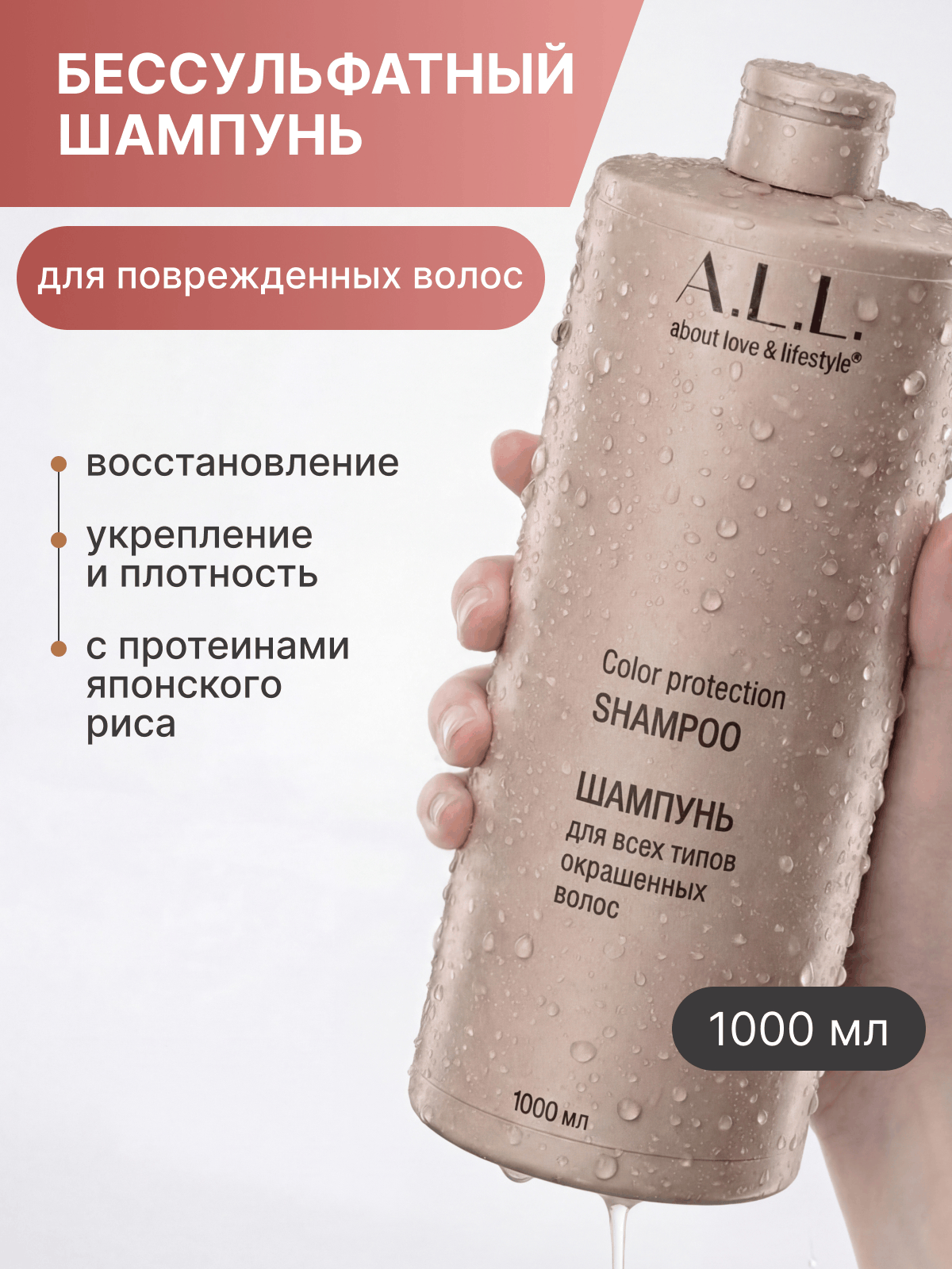 A.L.L. about love & lifestyle. Шампунь женский профессиональный для всех типов окрашенных волос. 1000 мл