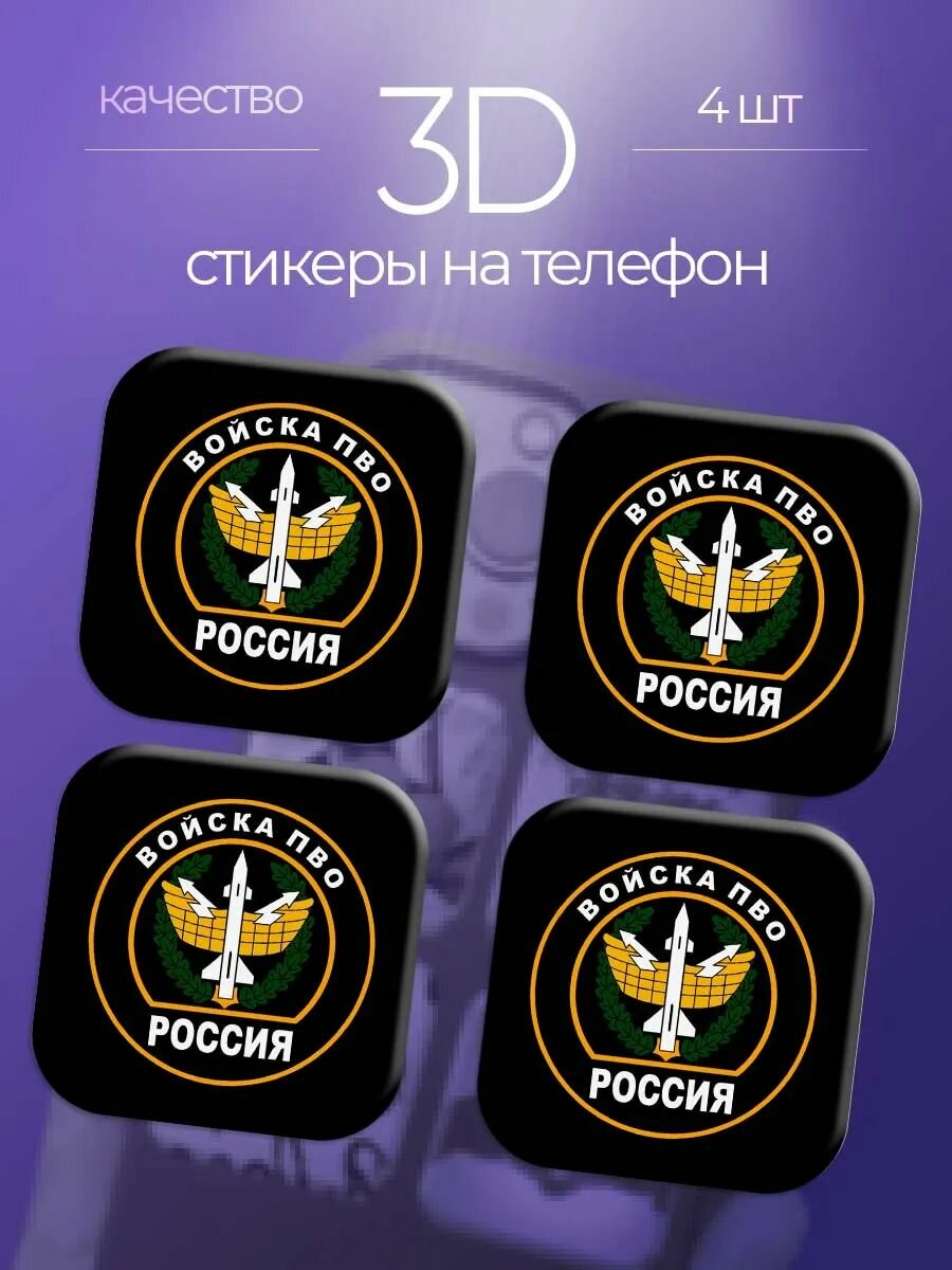 3D стикеры на телефон Войска ПВО