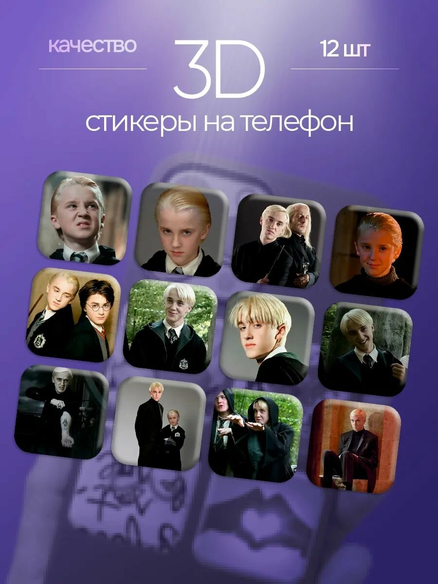 3D стикеры на телефон малфой