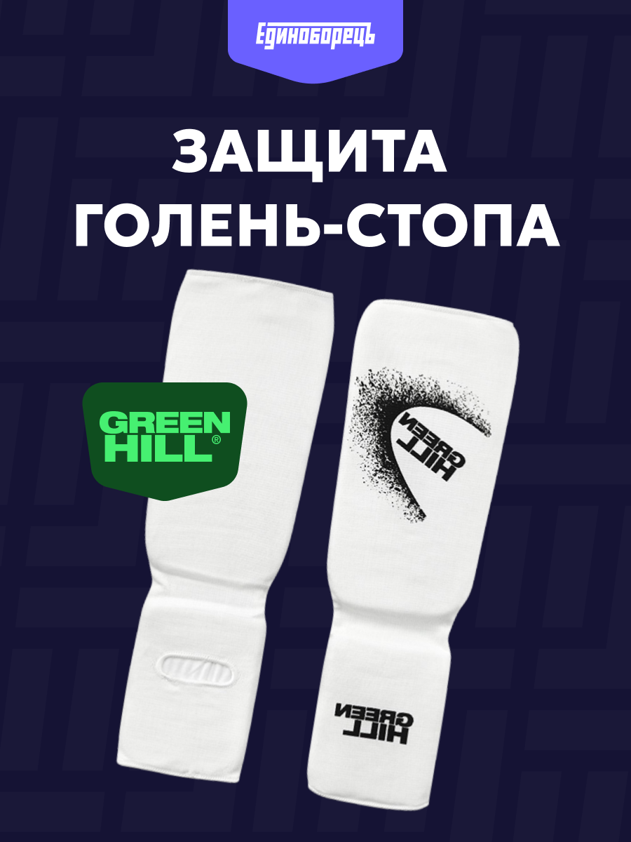 Защита голень-стопа Green Hill Эластик белая L размер, хлопок, полиэстер