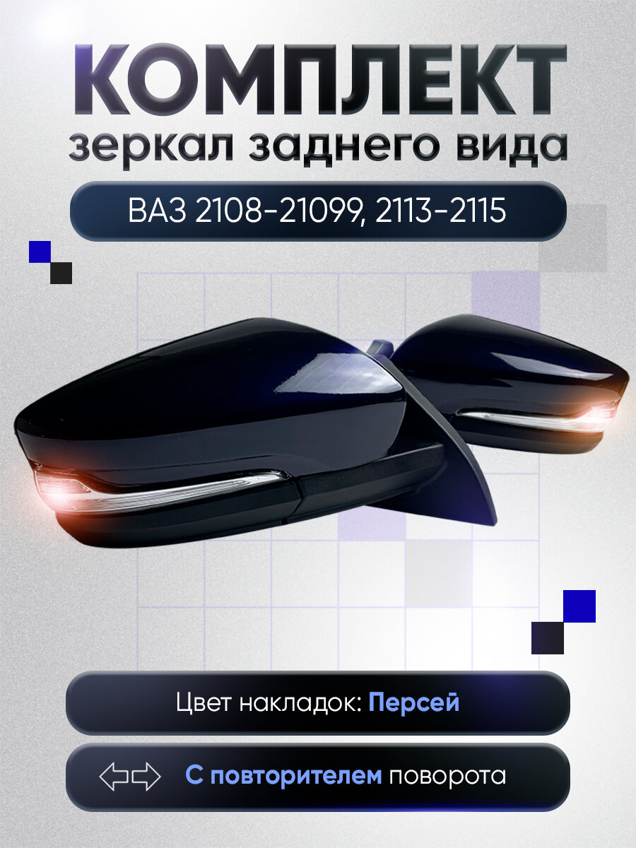 Боковые зеркала для а/м ВАЗ 2108, 2109, 21099, 2113, 2114, 2115