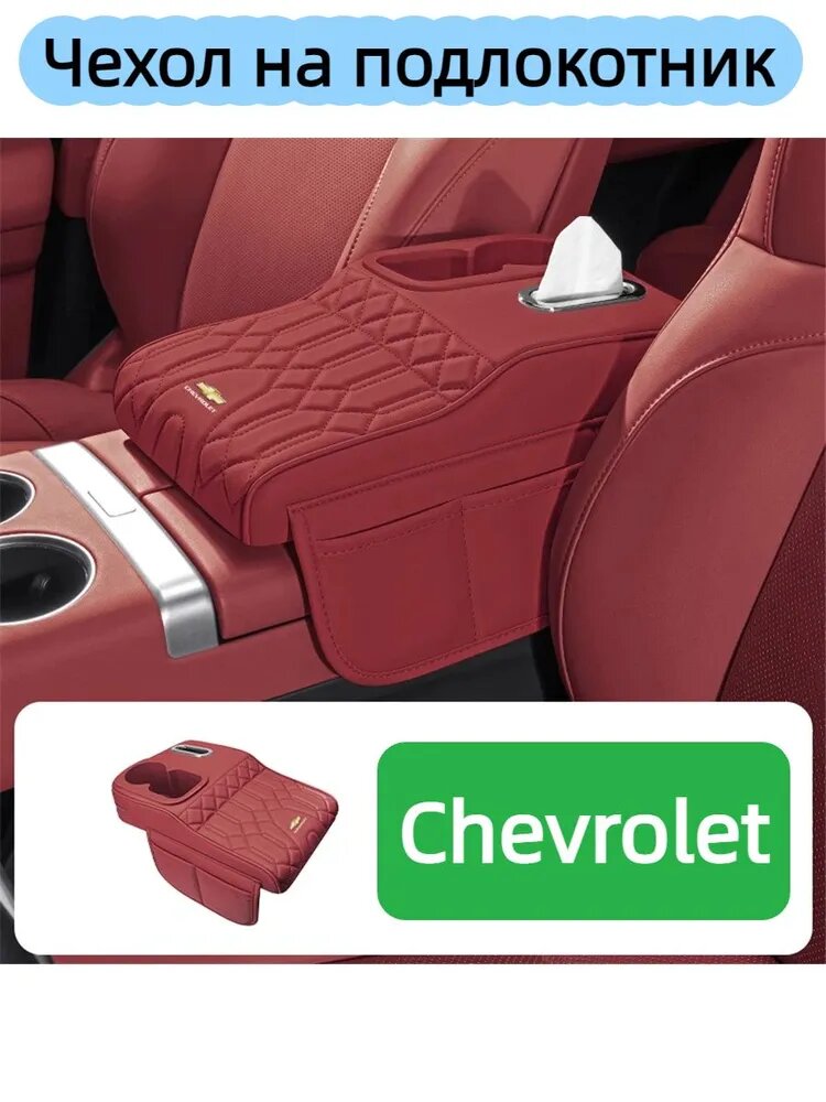 Чехол на подлокотник Chevrolet Trax Cruze Seeker Sigmar Trailblazer Malibu XL Onix Silverado Epica Monza Orlando