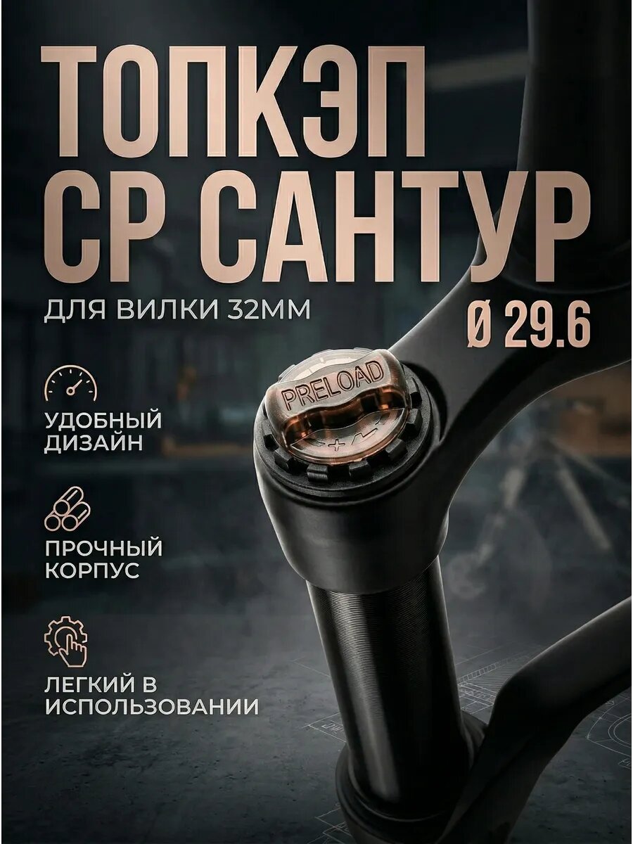 Топкэп для вилки SR Suntour 32мм резьба 29.6*1.25мм