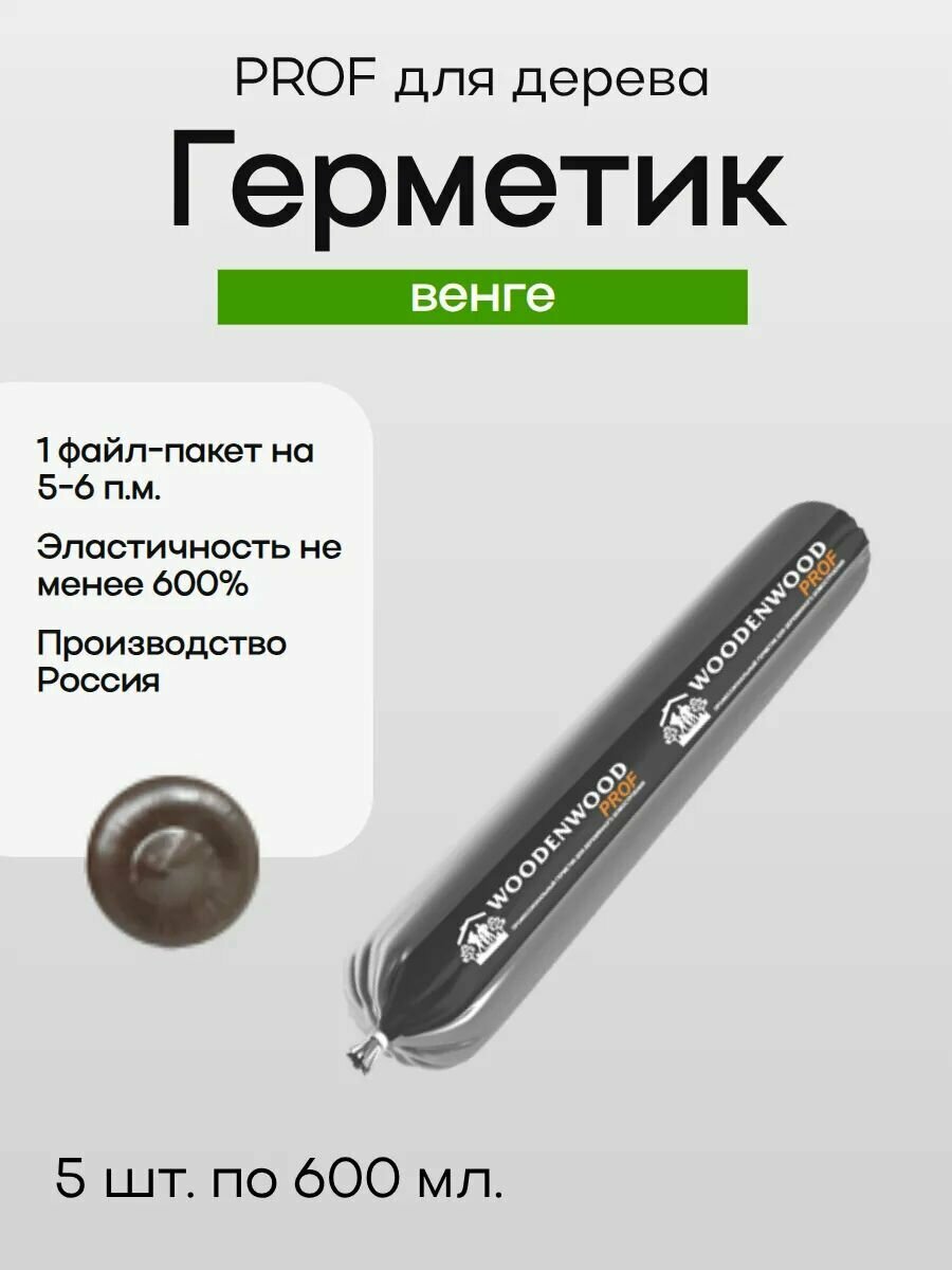Герметик для дерева WOODENWOOD PROF, 600 мл, 5 штук