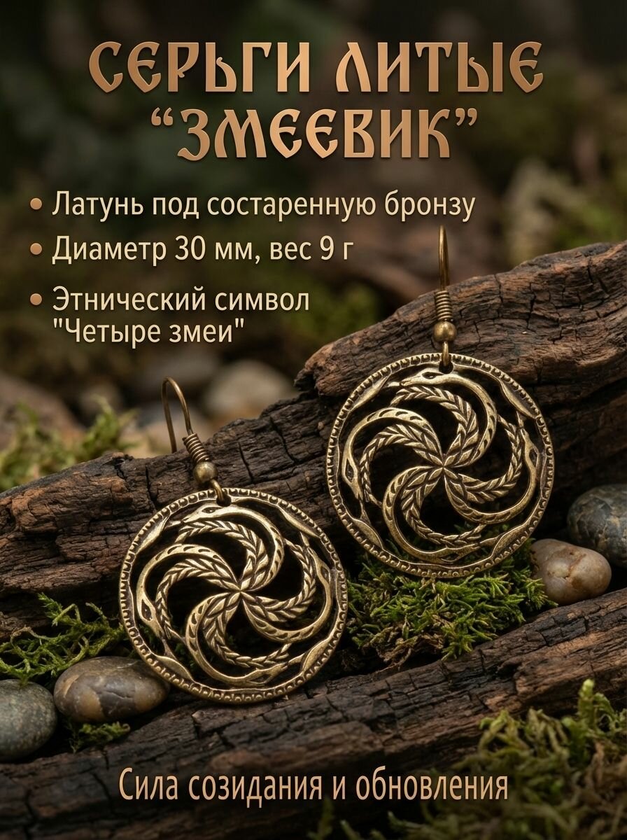 Серьги литые "Змеевик"
