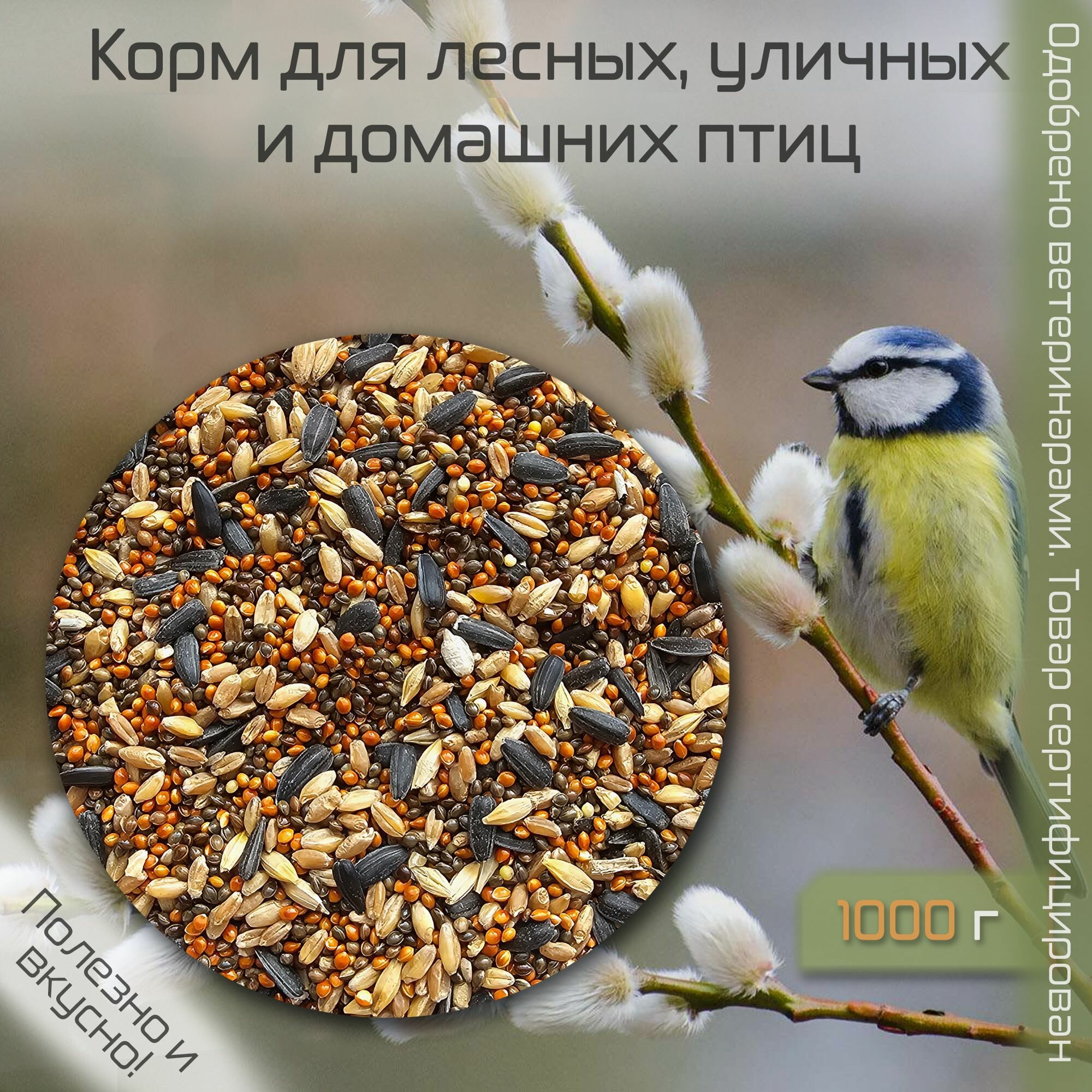 Корм для лесных, уличных и домашних птиц, 1000 гр корм для птиц уличный корм для птиц корм для лесных птиц для домашних 1000 гр