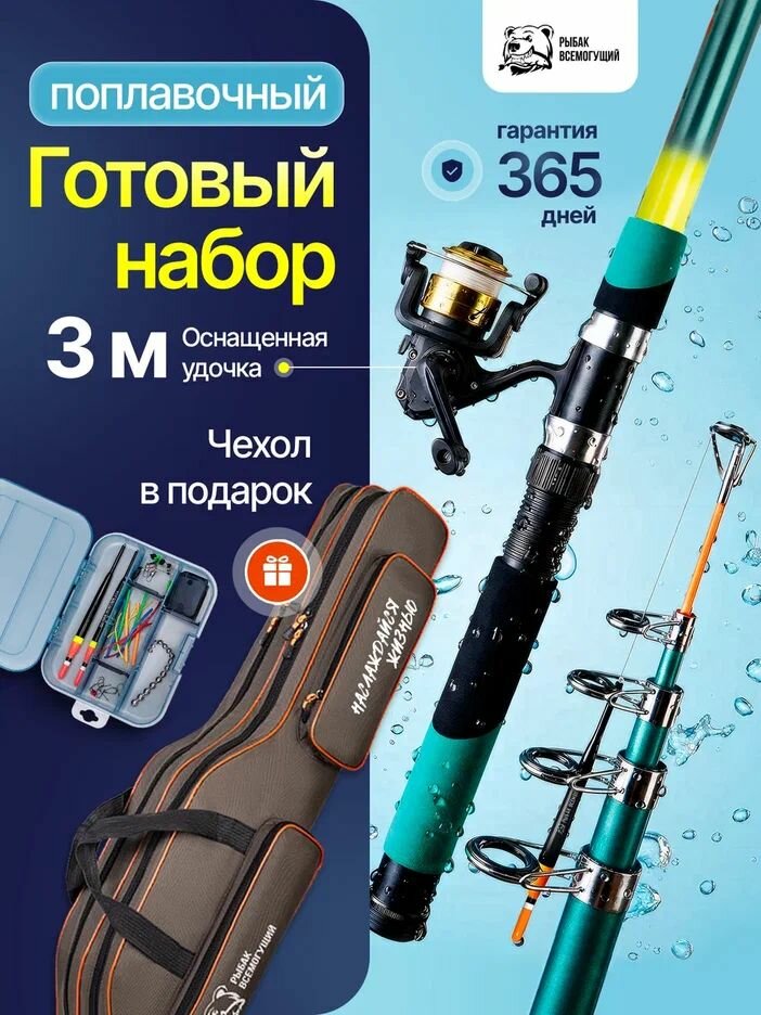Удочка Рыбак Всемогущий телескопическая с катушкой в сборе 300 см. Набор для рыбалки 11 в 1