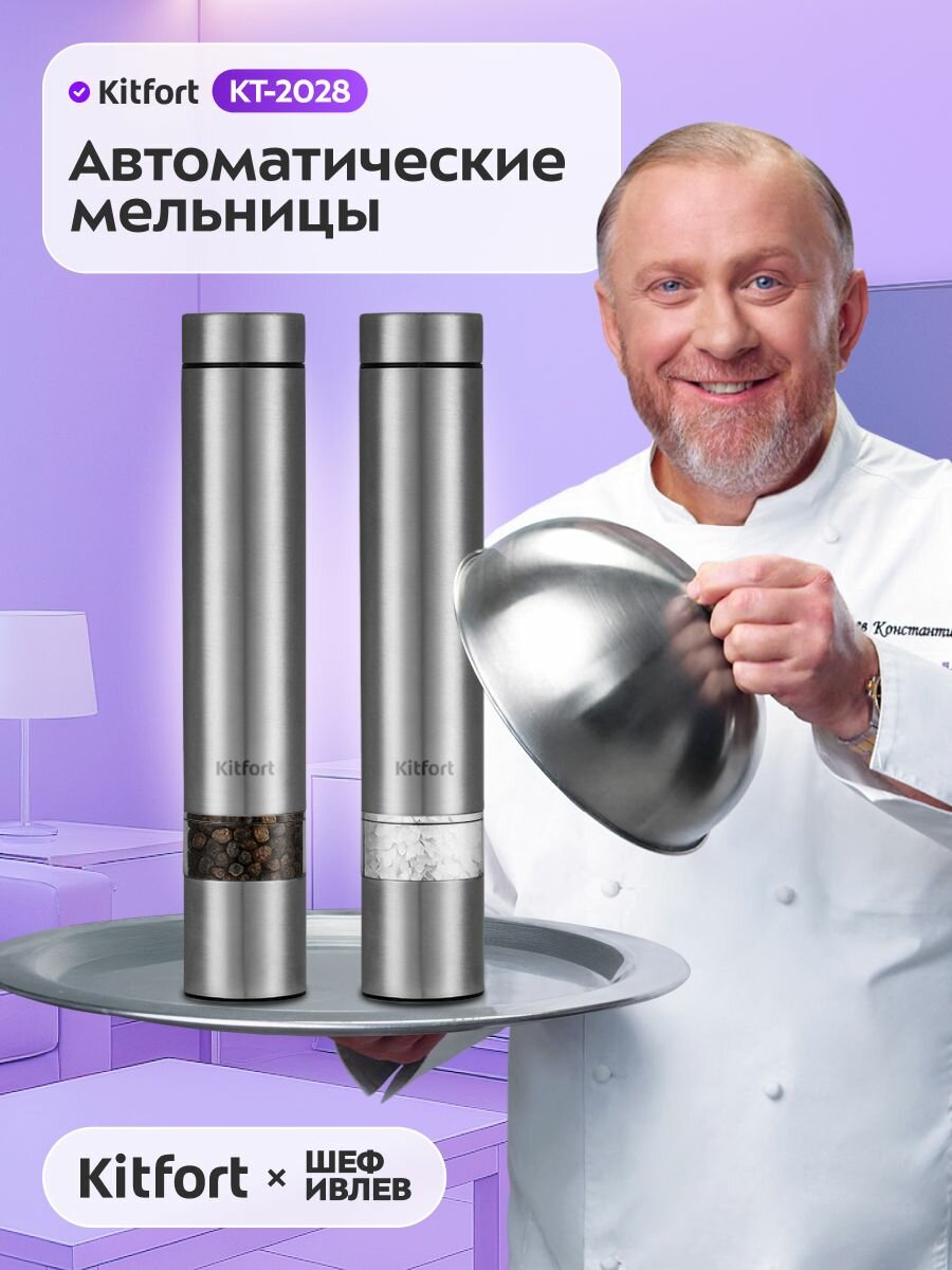 Набор автоматических мельниц для соли и перца Kitfort KT-2028, серебристый, металл, регулировка степени помола, работа в 1 нажатие регулировка помола одно нажатие набор мельниц