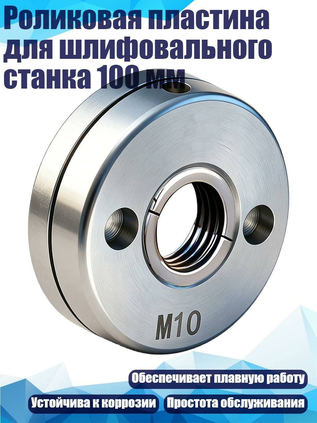 Роликовая пластина для шлифовального станка 100 мм