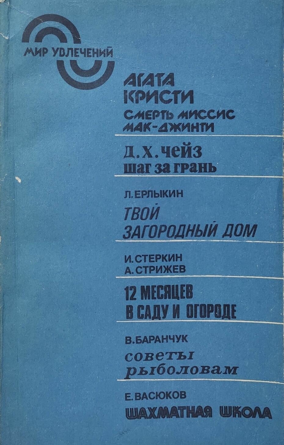 Мир увлечений. Альманах. По публикациям журнала "Металлург". Кристи Агата. Металлургия. 1990. Мягкая обложка. 474 стр