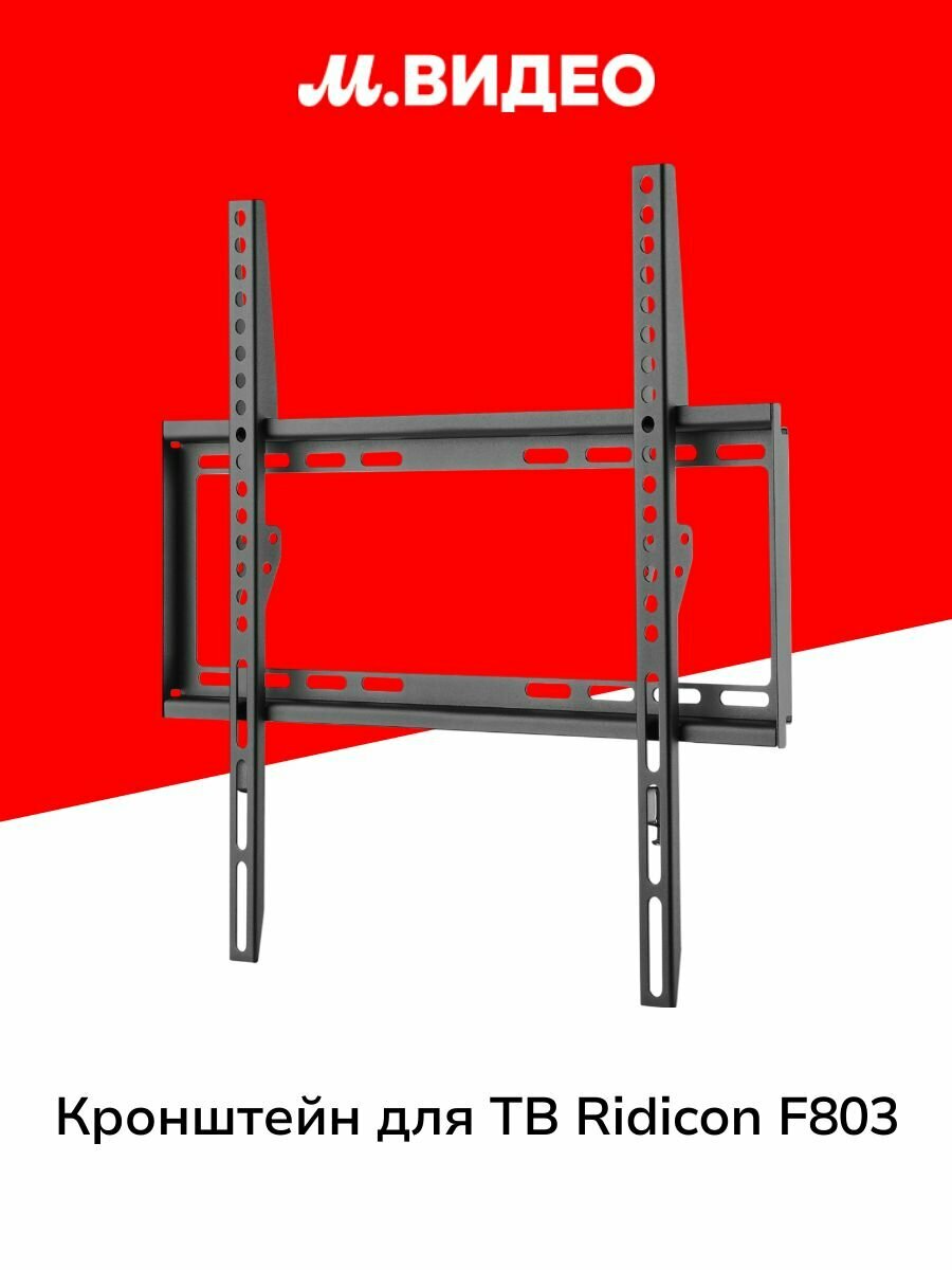 Кронштейн для ТВ фиксированный Ridicon F803