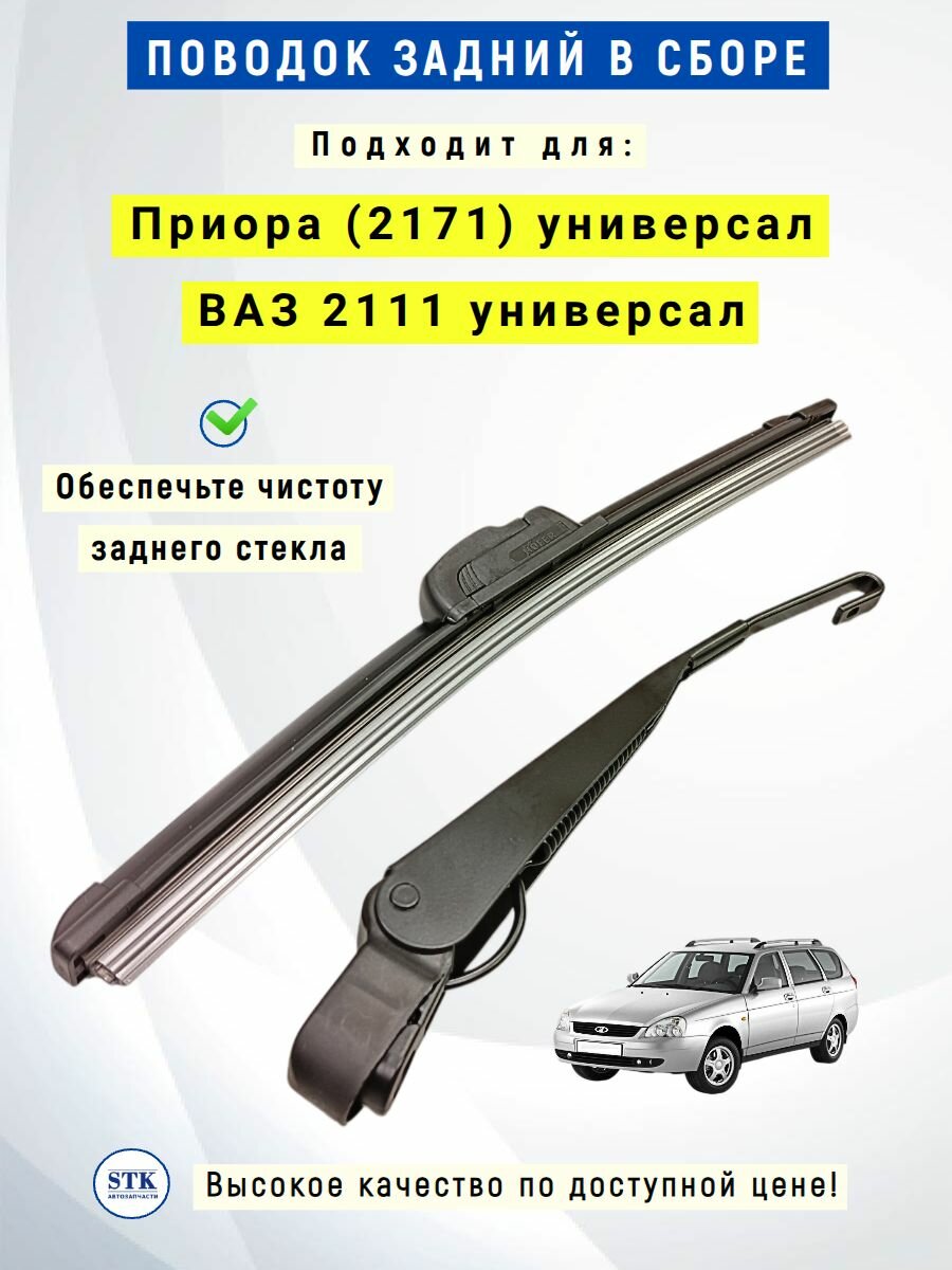 Поводок заднего дворника (рычаг стеклоочистителя) + задний дворник 330 мм применяются для Приора Универсал, подходят для ВАЗ 2111.