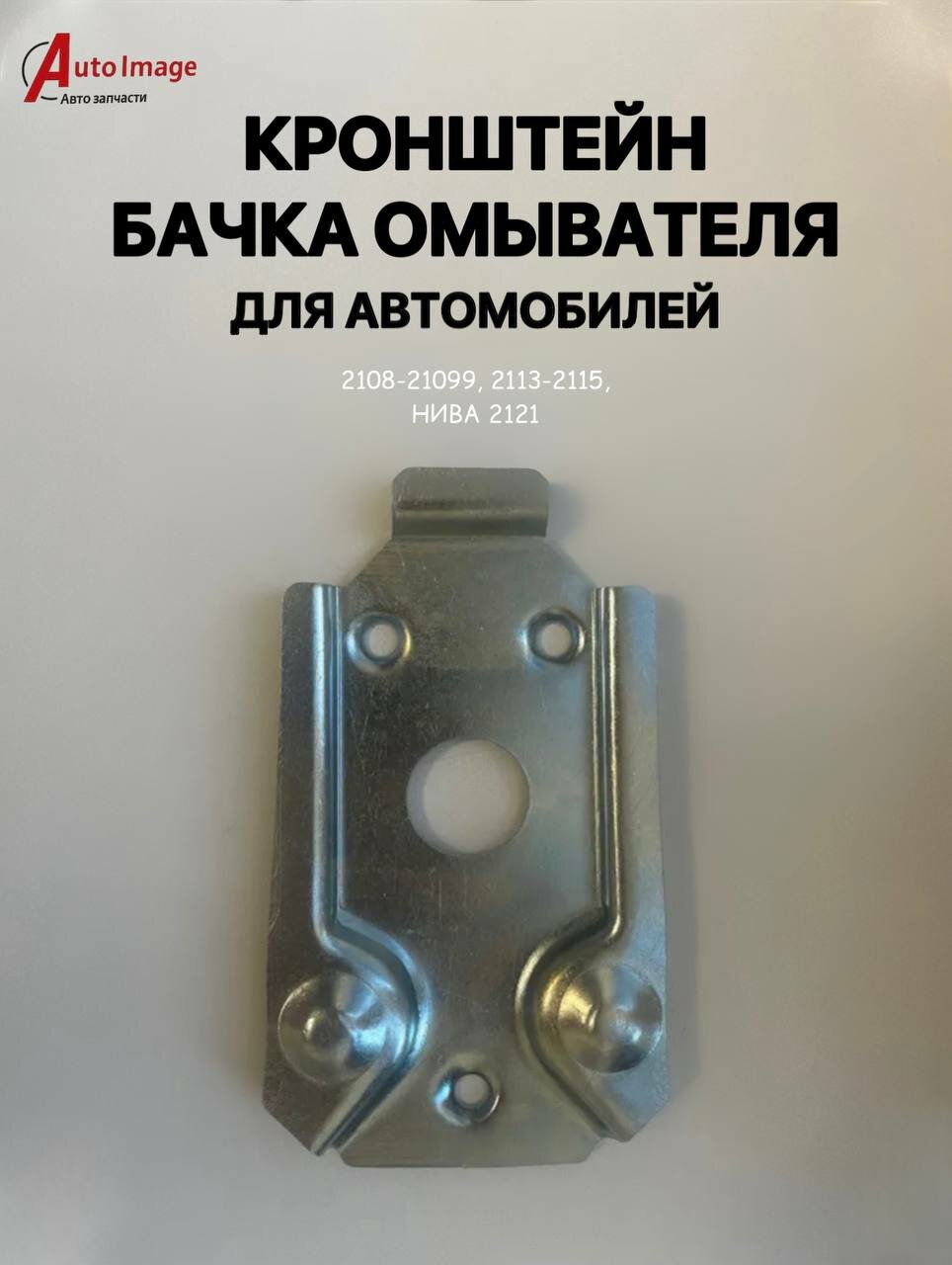 Кронштейн бачка омывателя для Автомобилей 2108-21099, 2113-2115, 2121