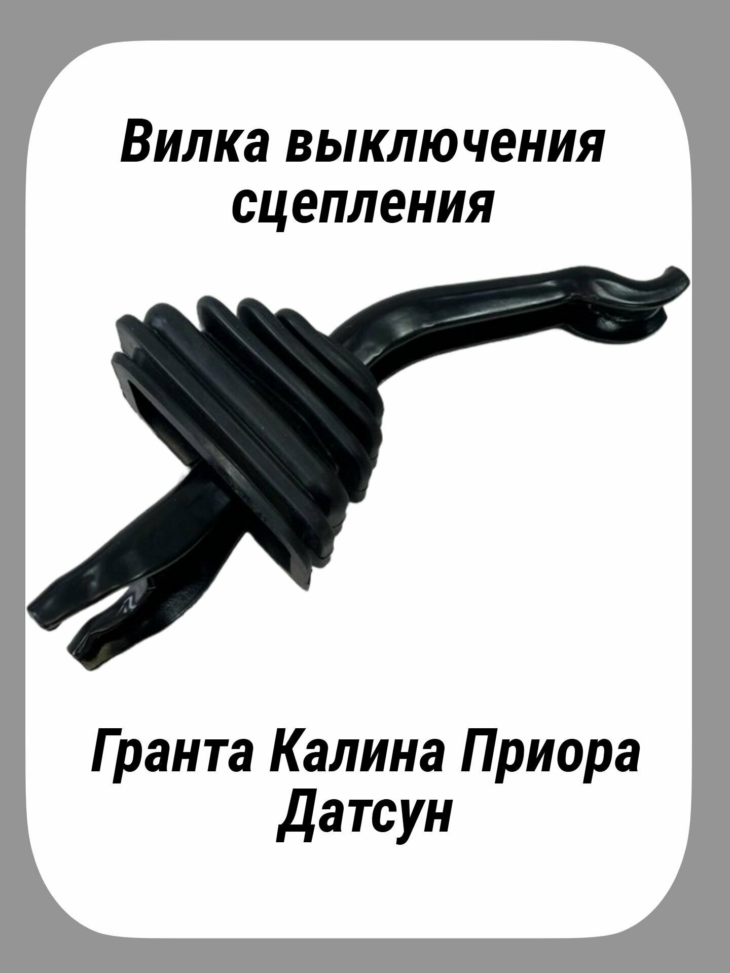 Вилка сцепления под трос. КПП для LADA/ВАЗ 1117-19 Kalina, 2190-91 Granta, 2170-72 Priora 2, 94 Kalina 2, с пыльником