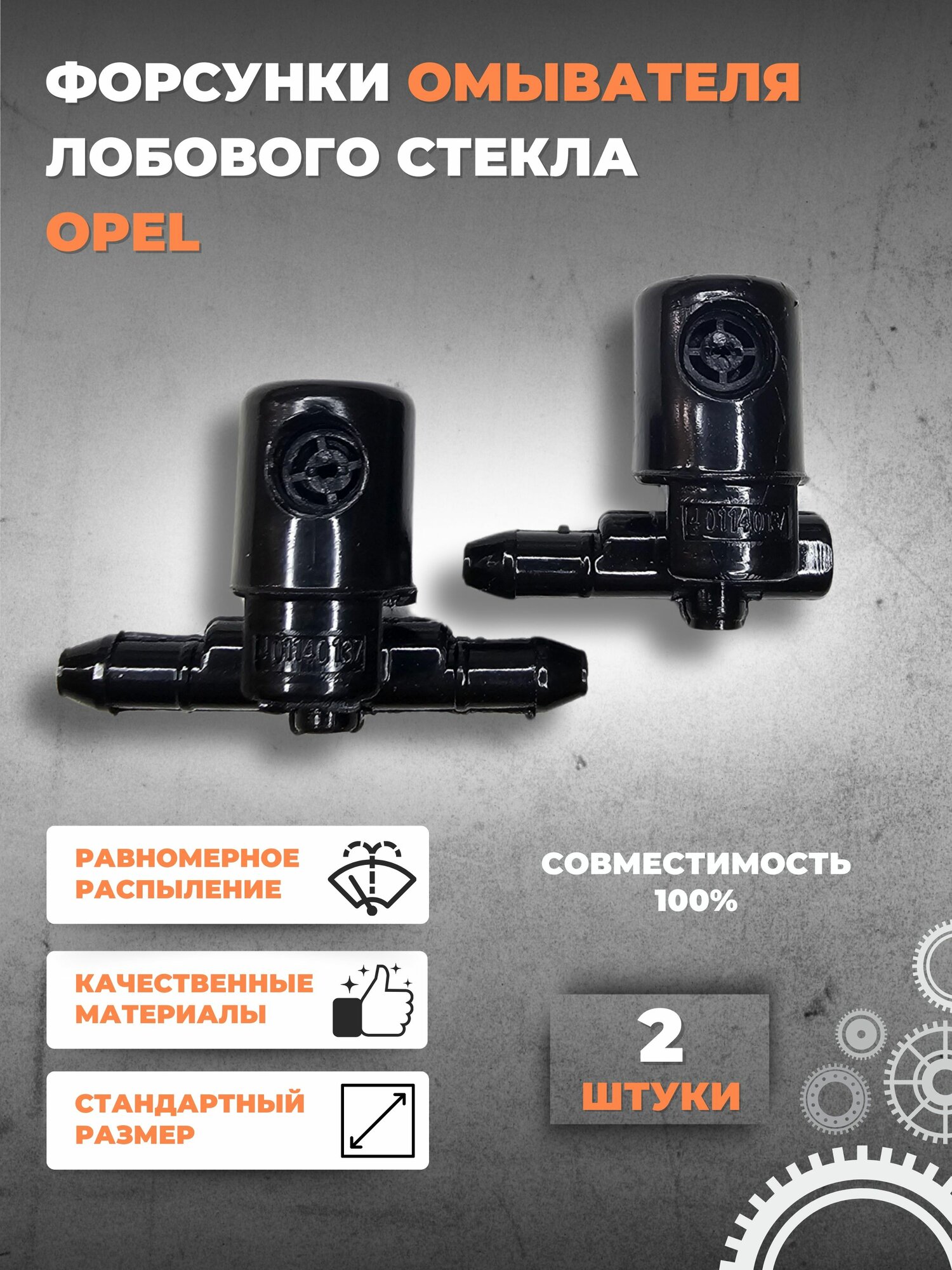 Форсунки омывателя лобового стекла веерные для Opel Astra, Insignia, Zafira, Corsa