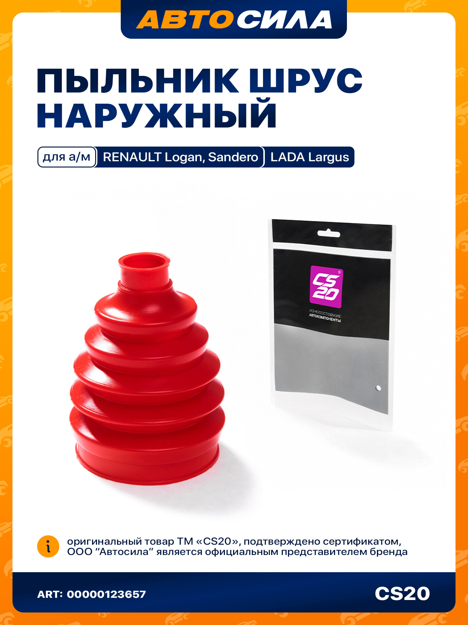 Пыльник (чехол) LADA Largus, RENAULT Logan, RENAULT Sandero 1.4, 1.6, привода наружный полиуретан красный Drive в упаковке