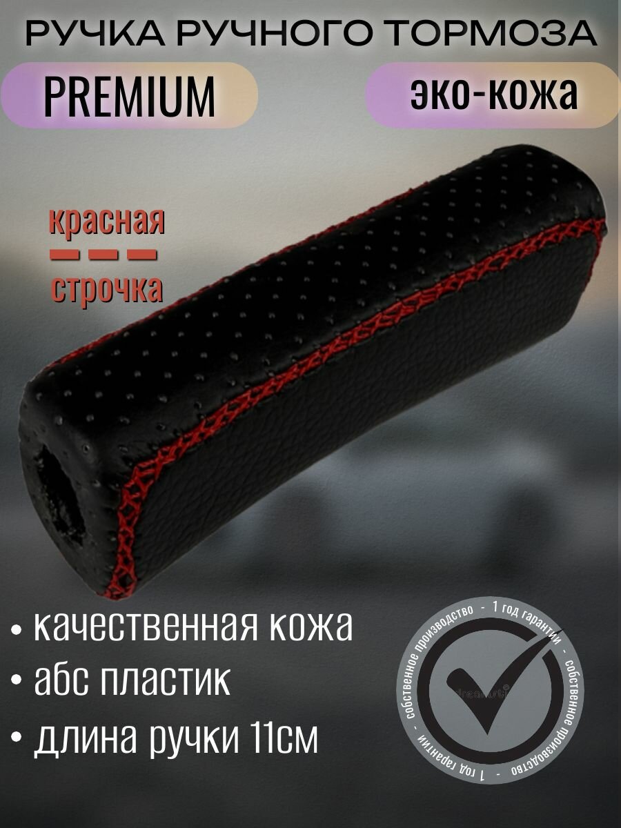 Ручка ручного тормоза Лада/ручника/ручника в коже с перфорацией/Ручник/Чехол ручника/Рычаг