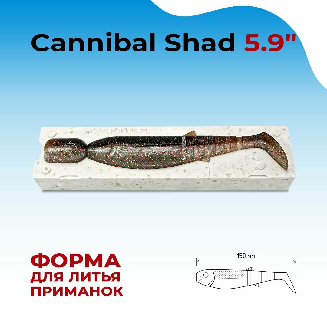 Форма для литья силиконовых приманок Cannibal Shad 5.9" 150 мм