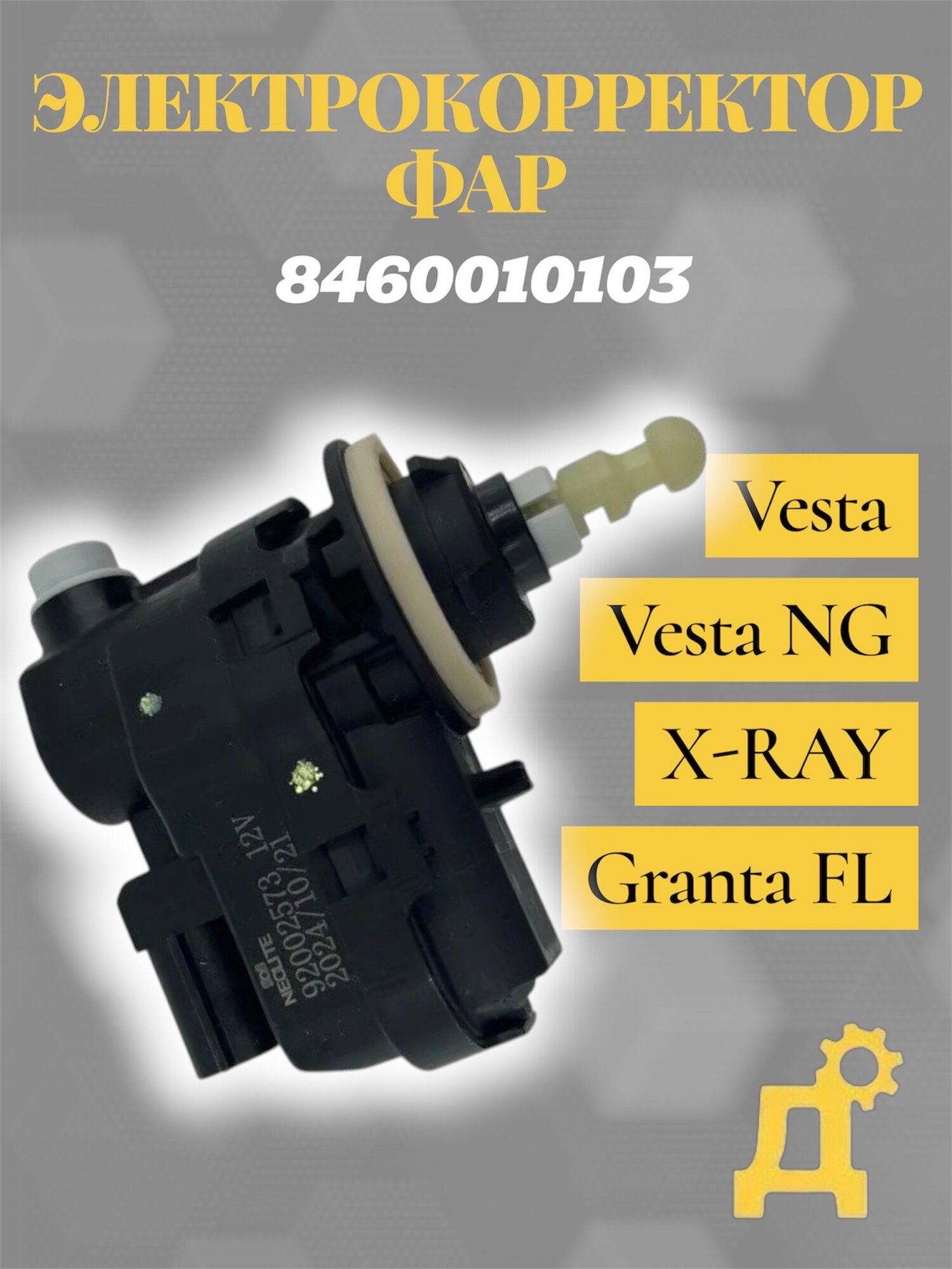 Электрокорректор фар для автомобилей Веста, Xray, Гранта F L