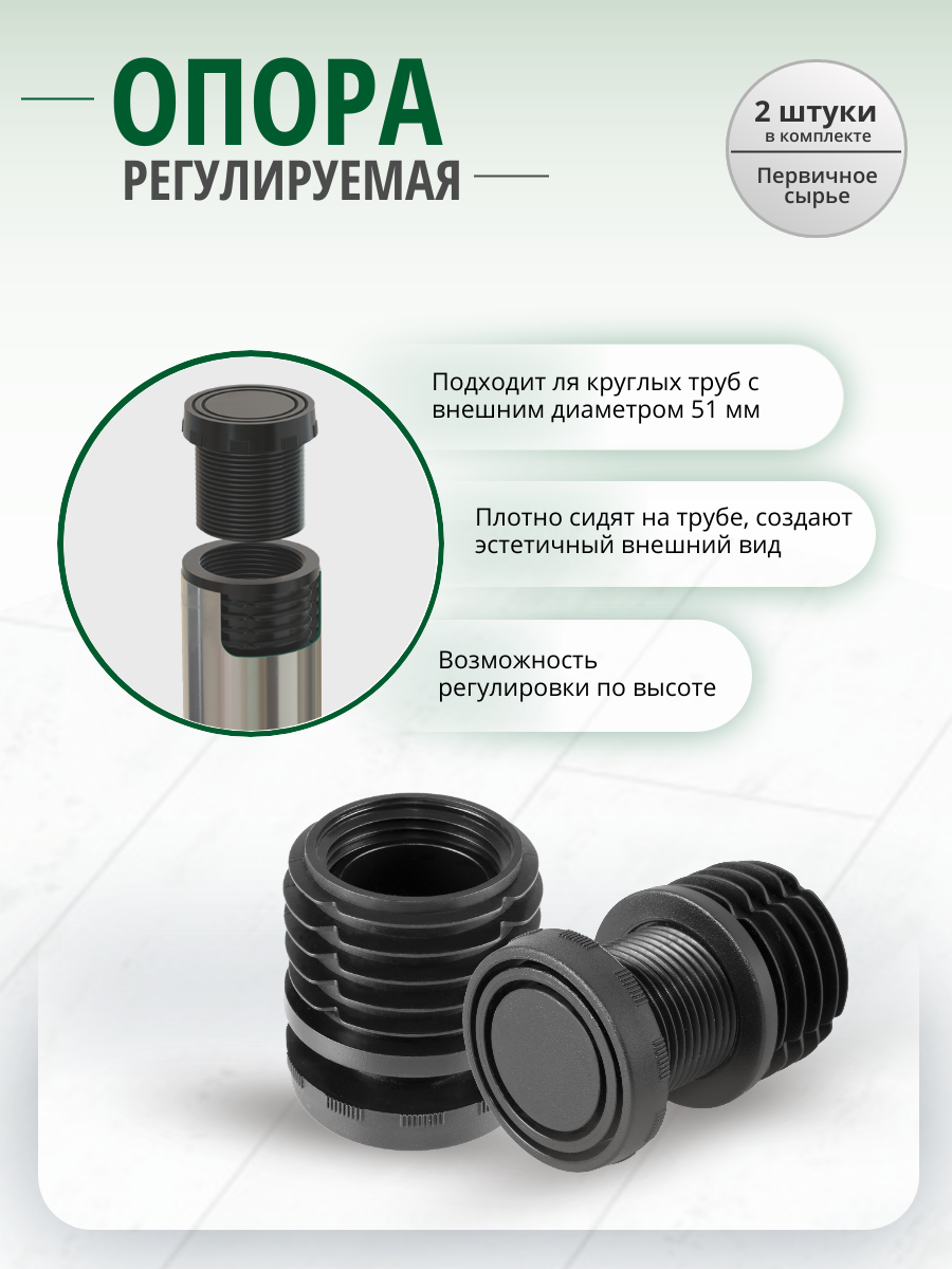 Опора пластиковая регулируемая для круглых труб диаметром 51 мм (2шт)