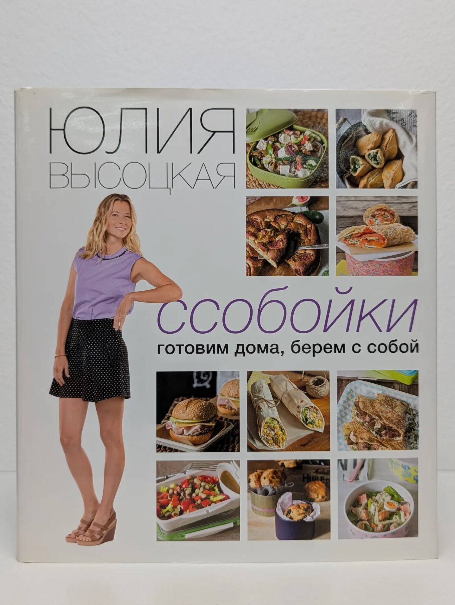 Высоцкая Юлия. Едим дома. Избранные рецепты. Ссобойки. Готовим дома, берем с собой Высоцкая Юлия Александровна 2015