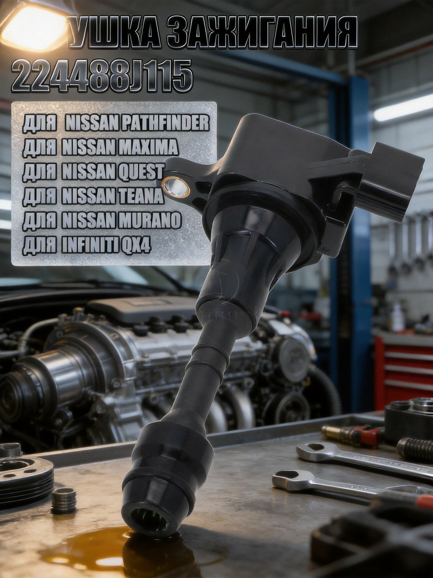 Катушка зажигания для Nissan Teana J31, Infiniti QX4, Renault Espace IV, артикулы 224488J115 224338J11C, 3 штифта