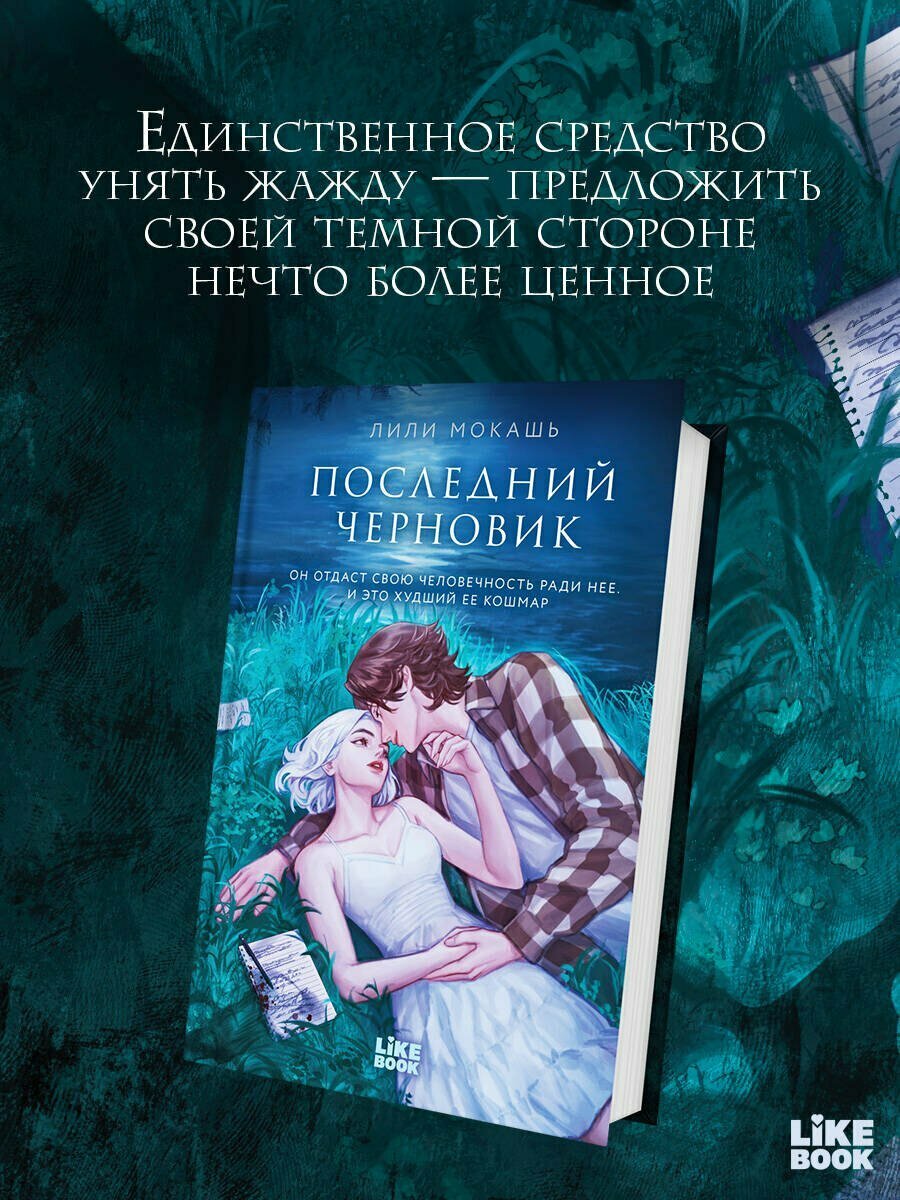 Последний черновик — фото 1