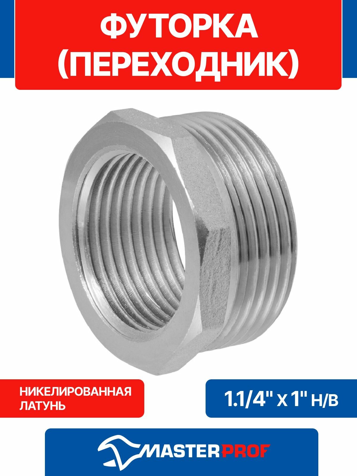 Футорка 1.1/4" х 1" сантехническая переходник латунная никелированная наружная-внутренняя резьба MPF