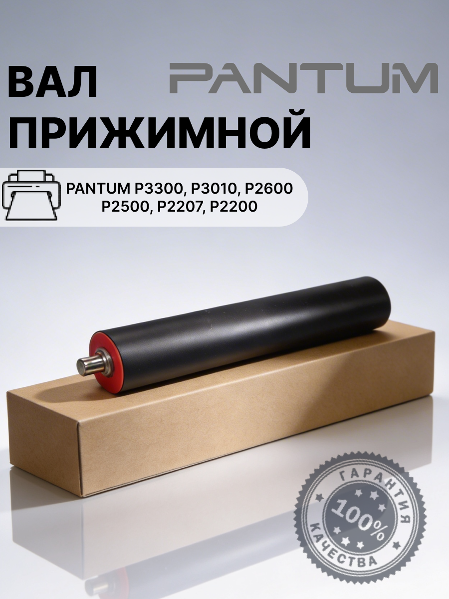 Резиновый (прижимной) вал для PANTUM P2500/P3300/M6200/M7100/BP5100