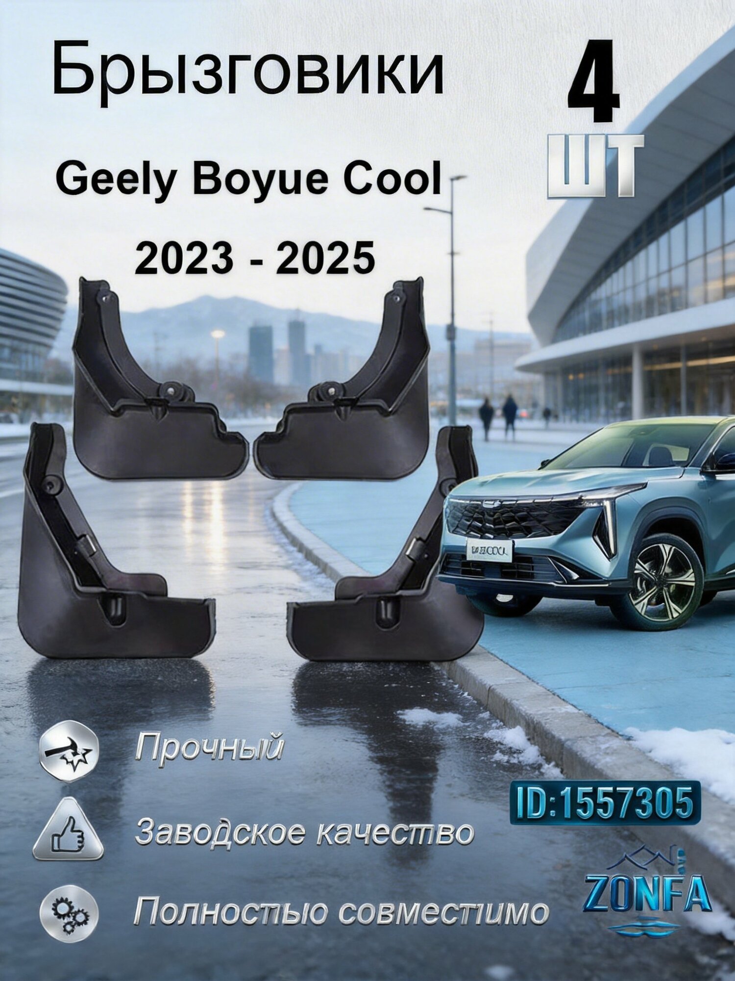 Брызговик для Geely Boyue Cool 2023-2025, защита кузова и колесной арки из PVC и мягкого полипропилена, черный