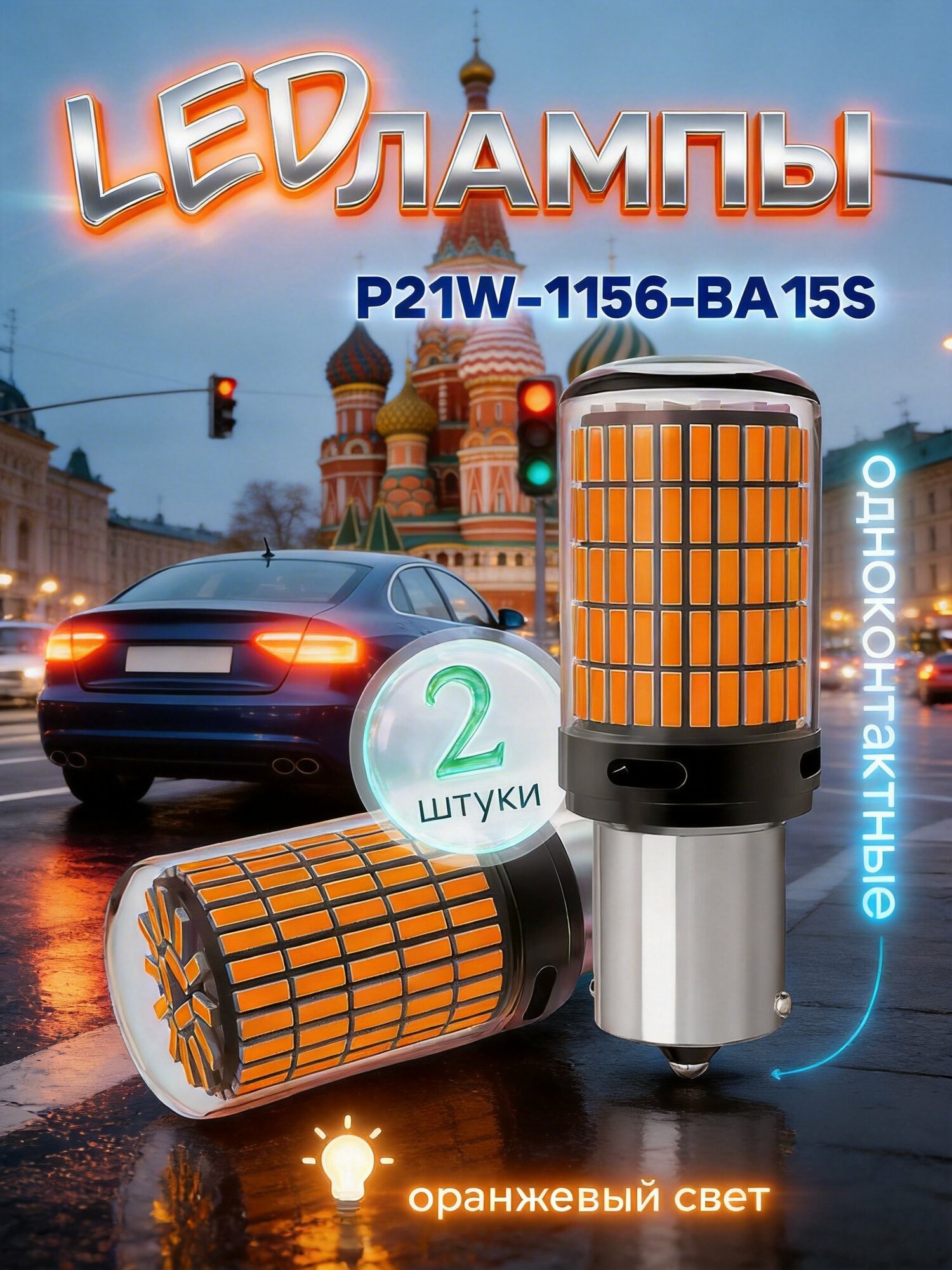 LED лампы 1156 BA15S P21W, оранжевый свет 12В 5Вт пара 2 шт для сигнального освещения и замены ламп