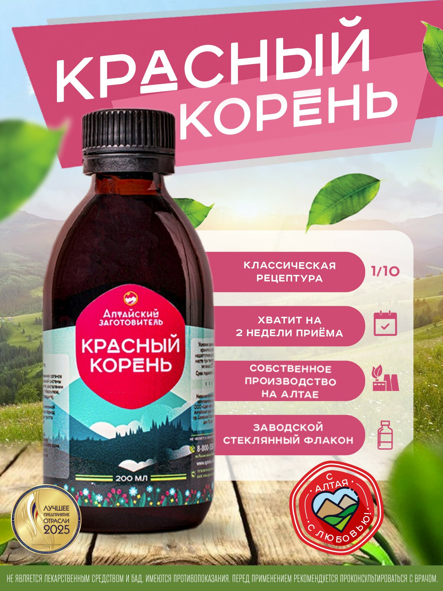 Экстракт Красный корень - Копеечника забытого настойка , 200 мл