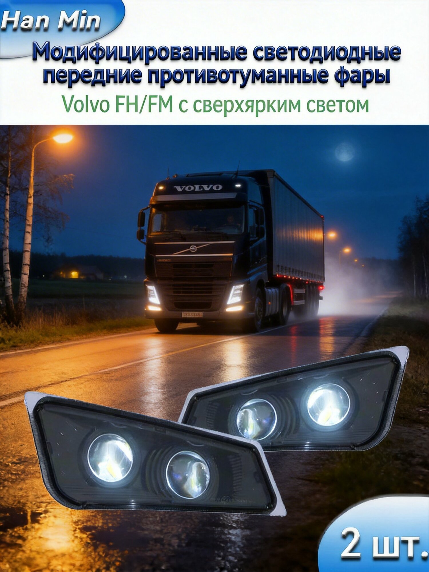 Противотуманные фары для Volvo FH/FM L, комплект 2 шт, ксенон (HID), простая установка и защита от царапин